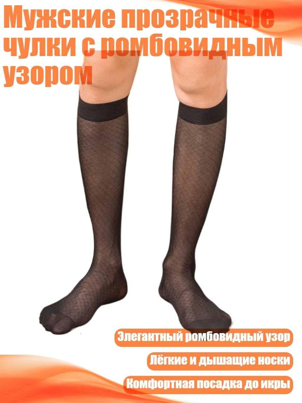 Мужские прозрачные чулки с ромбовидным узором, Черный