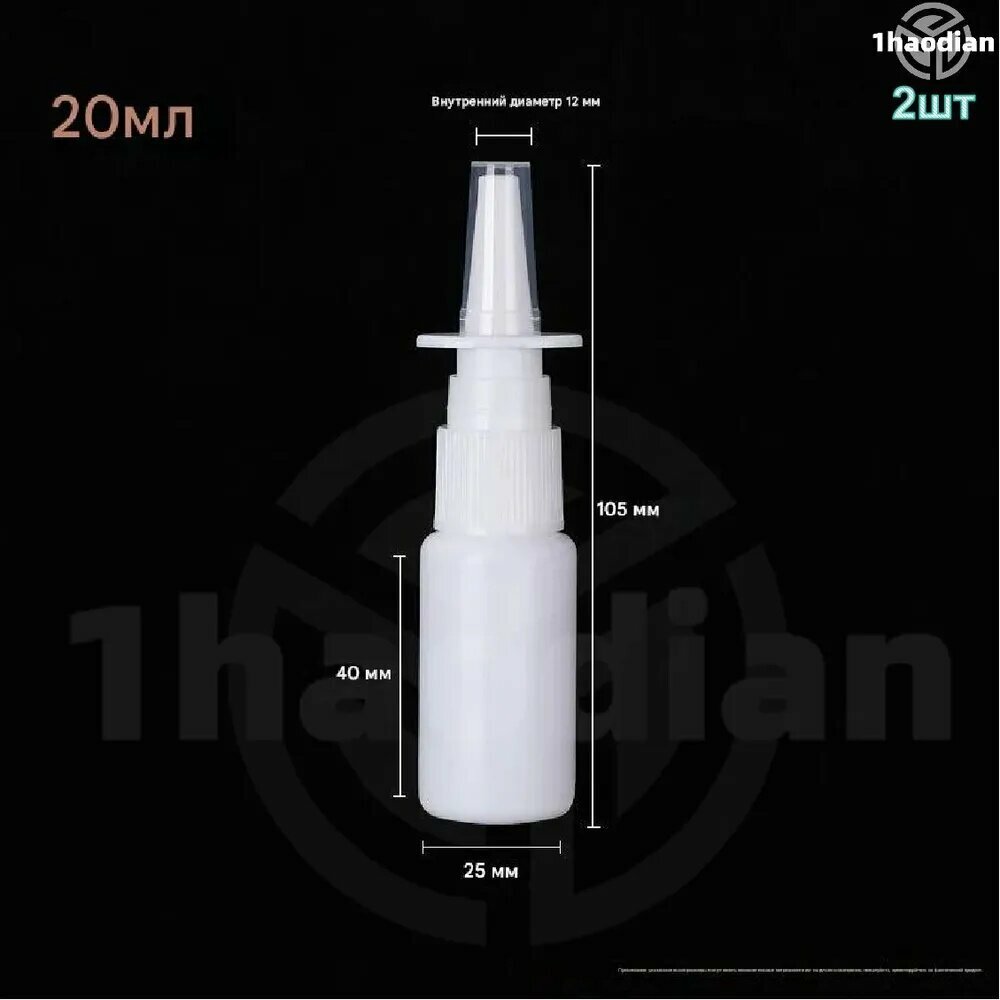 Флакон назального спрея 20 мл белого цвета*2; подходит для промывания носа