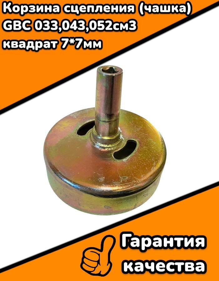 Корзина сцепления (чашка) GBC 033,043,052см3 квадрат 7*7мм