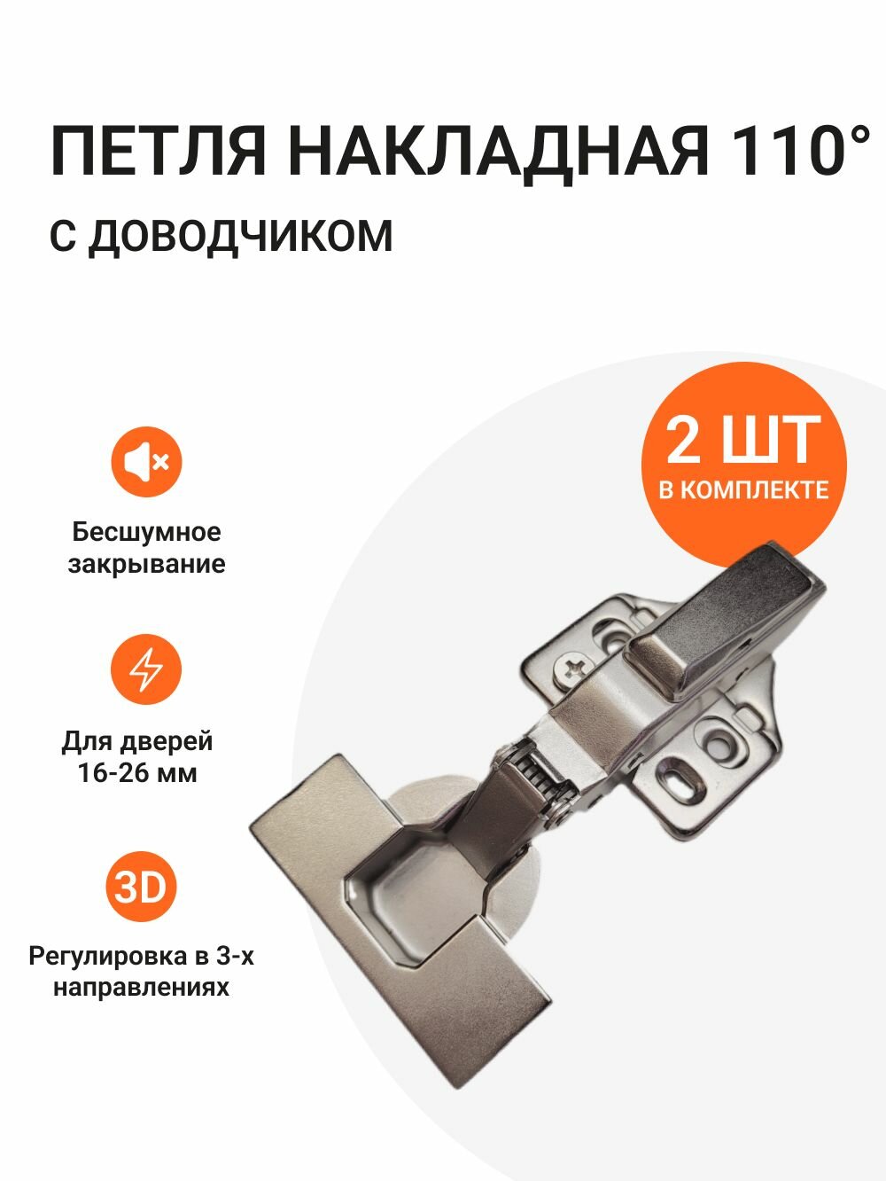 Петля мебельная накладная угол открывания 110 градусов с эксцентриком доводчиком и крепежной фурнитурой 2 шт