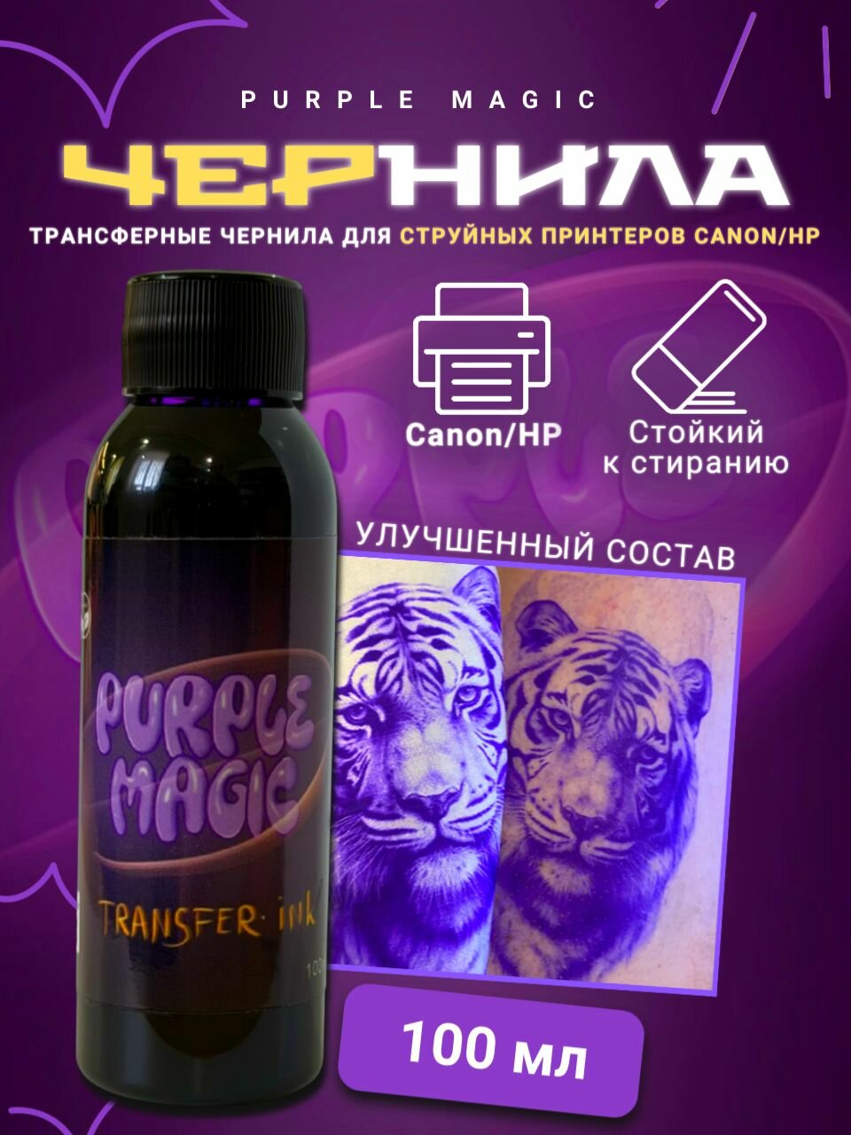 Трансферные чернила Purple Magic Transfer Ink для струйных принтеров Canon/HP, 100 мл