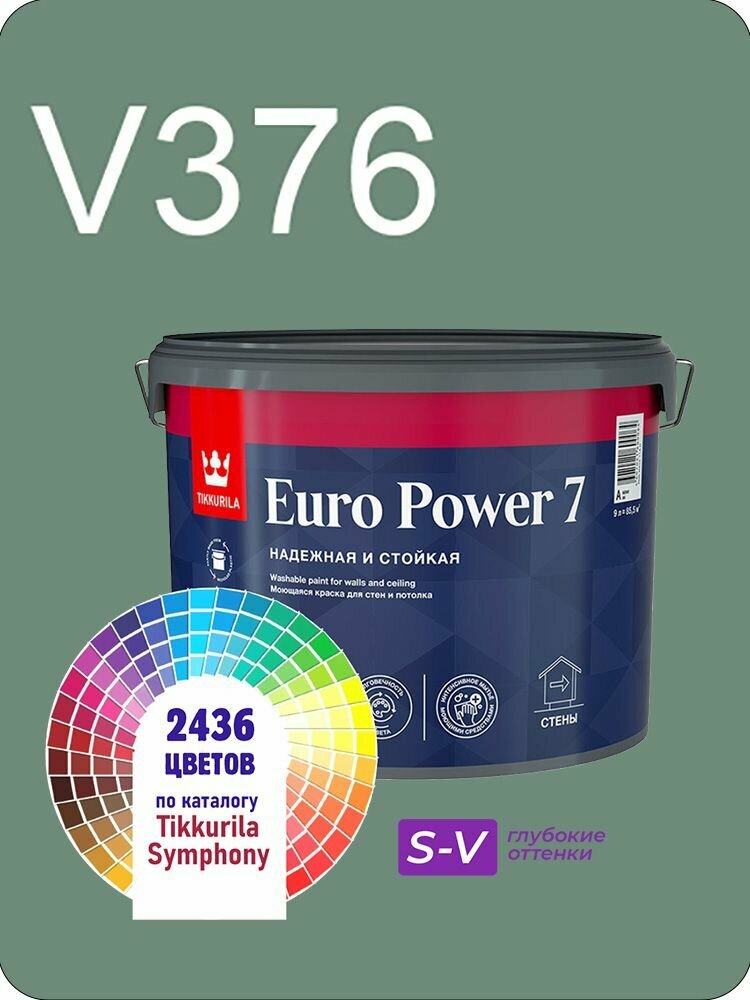 Краска для стен и потолков Tikkurila Euro Power 7 9л. глубокие оттенки V376