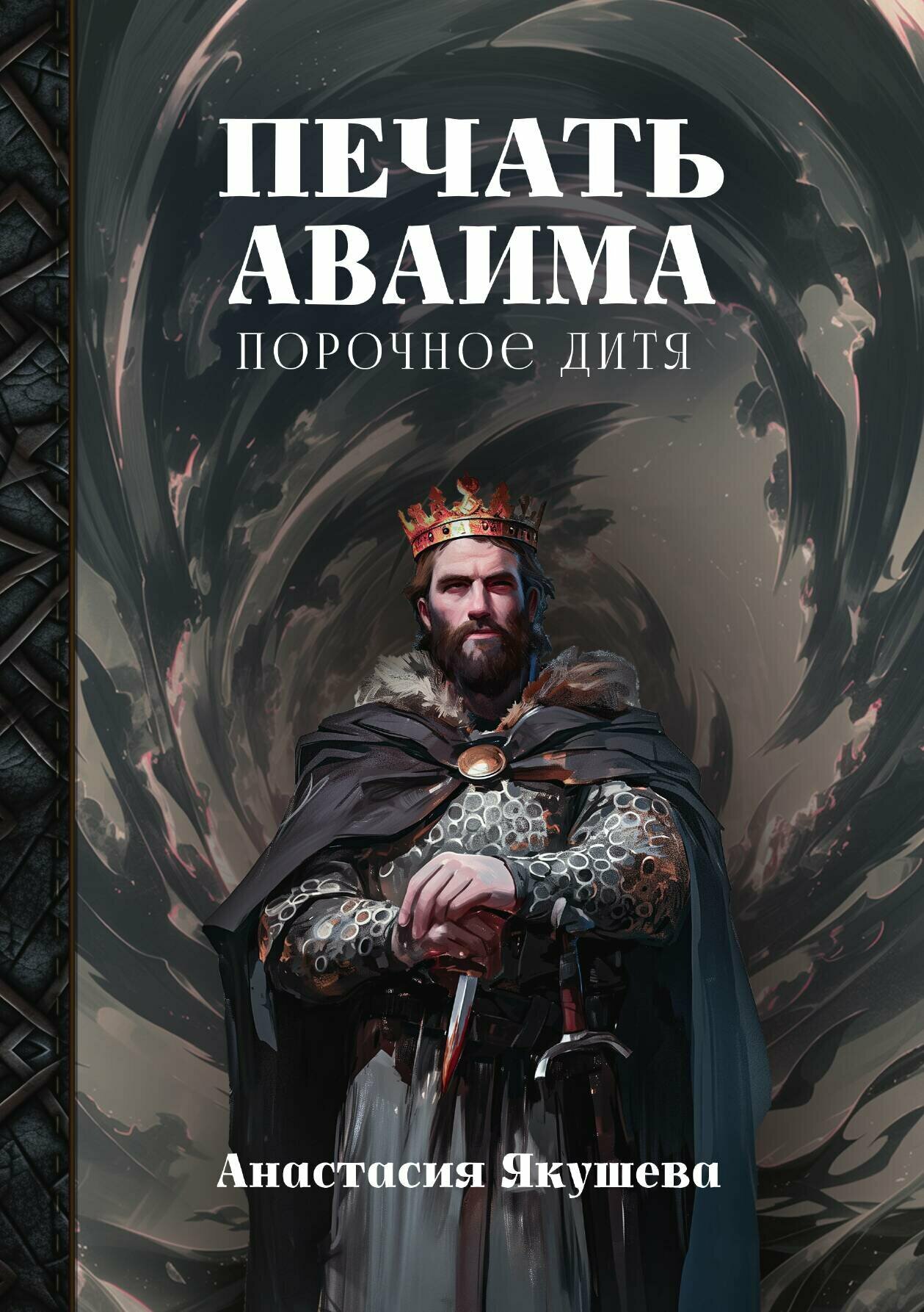 Печать Аваима. Порочное Дитя — фото 1