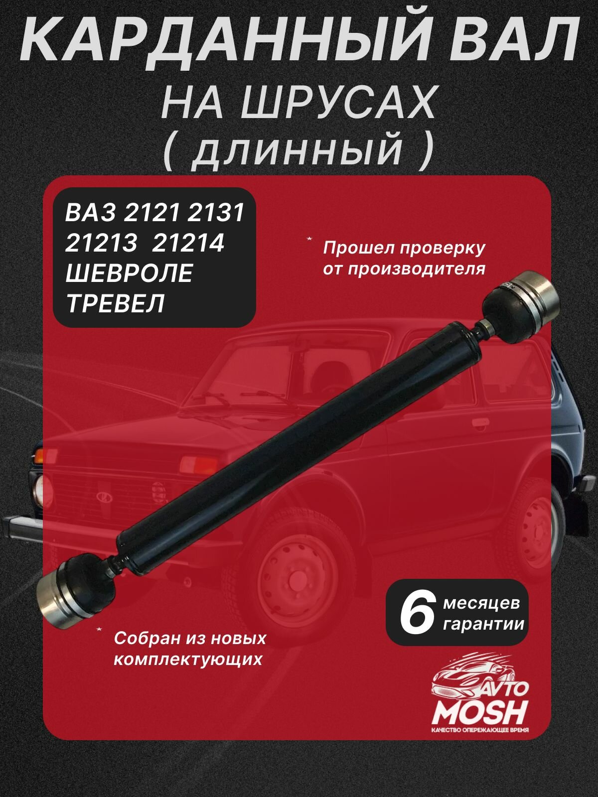 Карданный вал на шрусах длинный для Нива Шевроле Тревел 2121, 2131, 21213, 21214