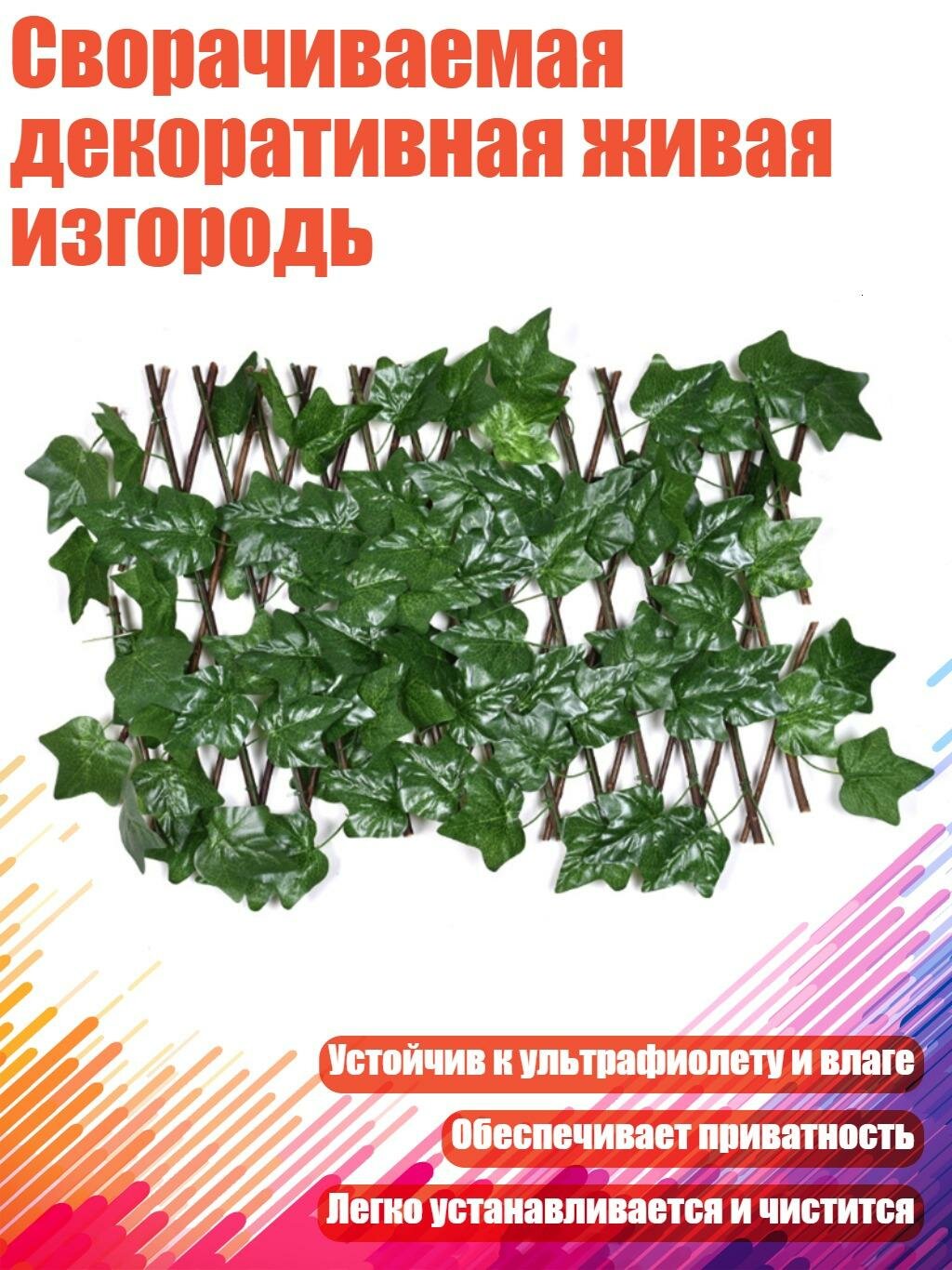 Сворачиваемая декоративная живая изгородь, Маленький забор с большой лианой