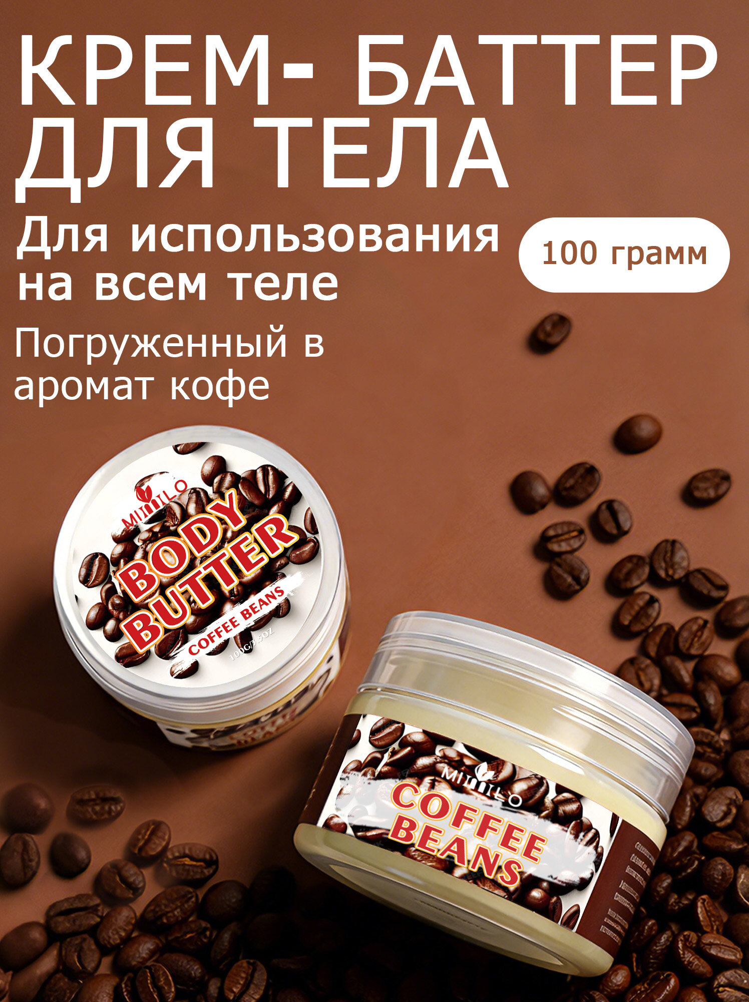Увлажняющий крем с ароматом кофе, восстанавливающий текстуру и питательный крем для тела, 100 г body butter