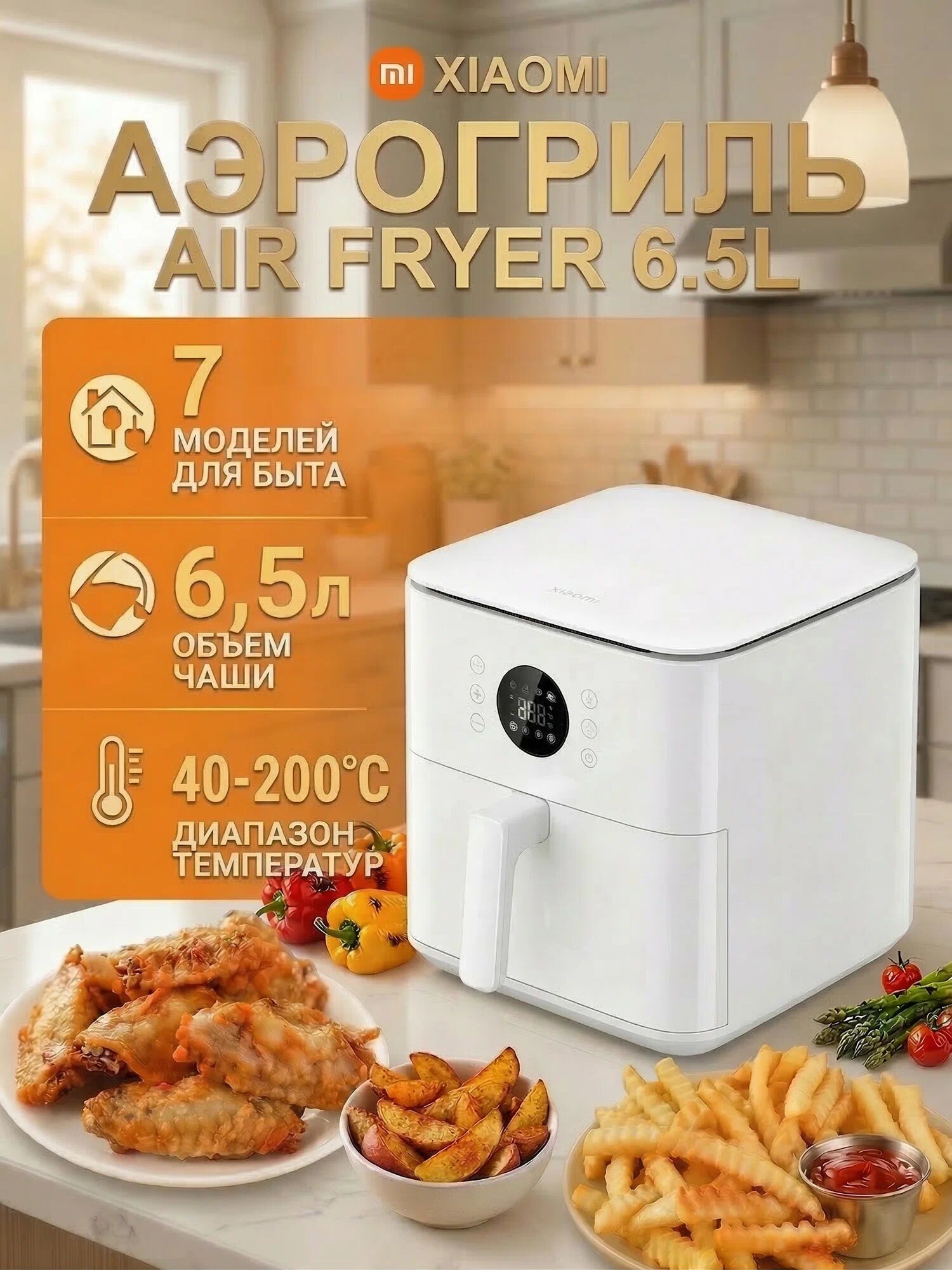 Аэрогриль Xiaomi MAF10, 6.5л, регулировка температуры, белый