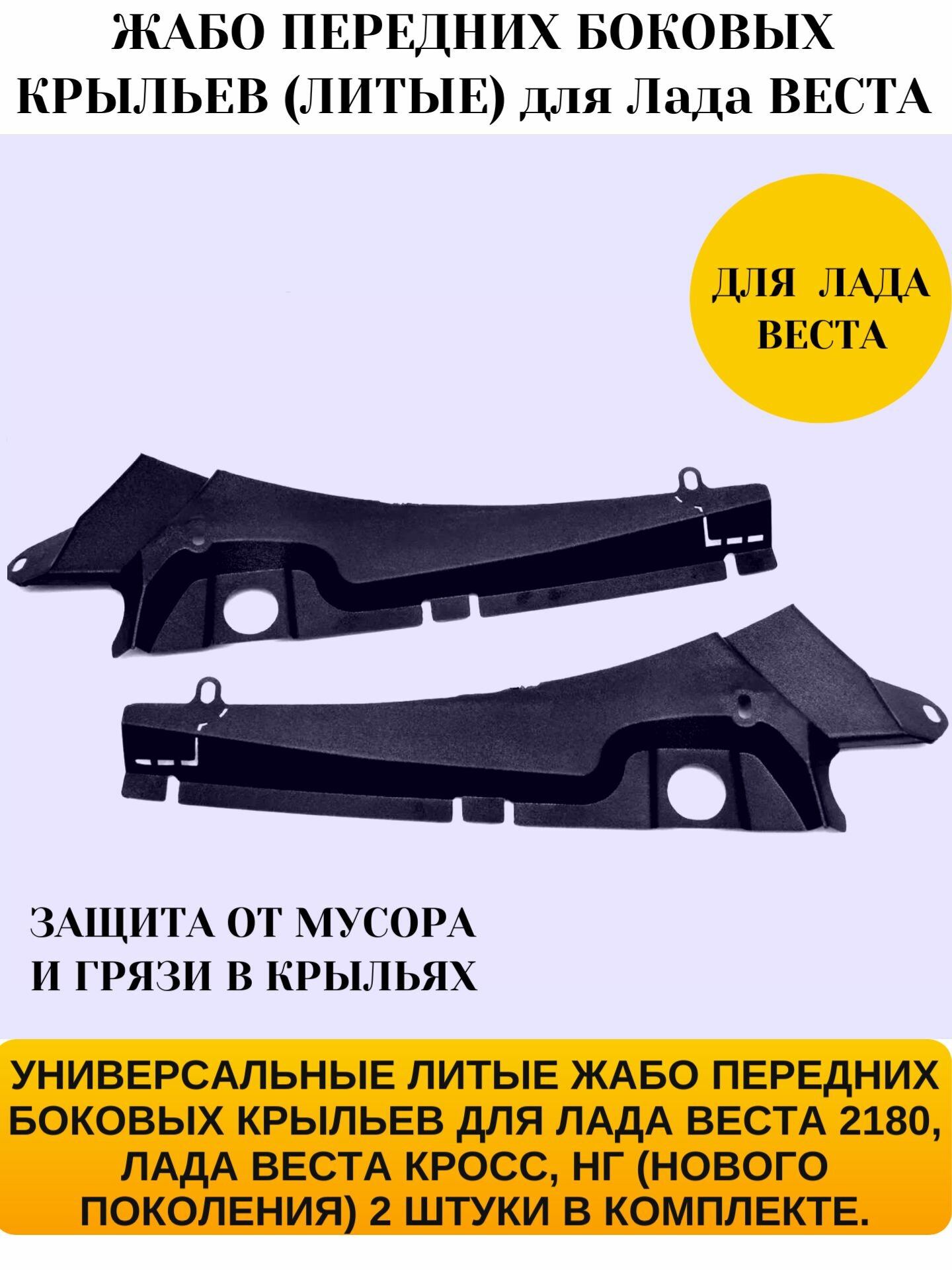Жабо передних боковых крыльев (литые) стандартные для Лада Веста, св, Кросс, Спорт. Защита подкапотного пространства Lada Vesta SW Cross Sport/ пластик на весту