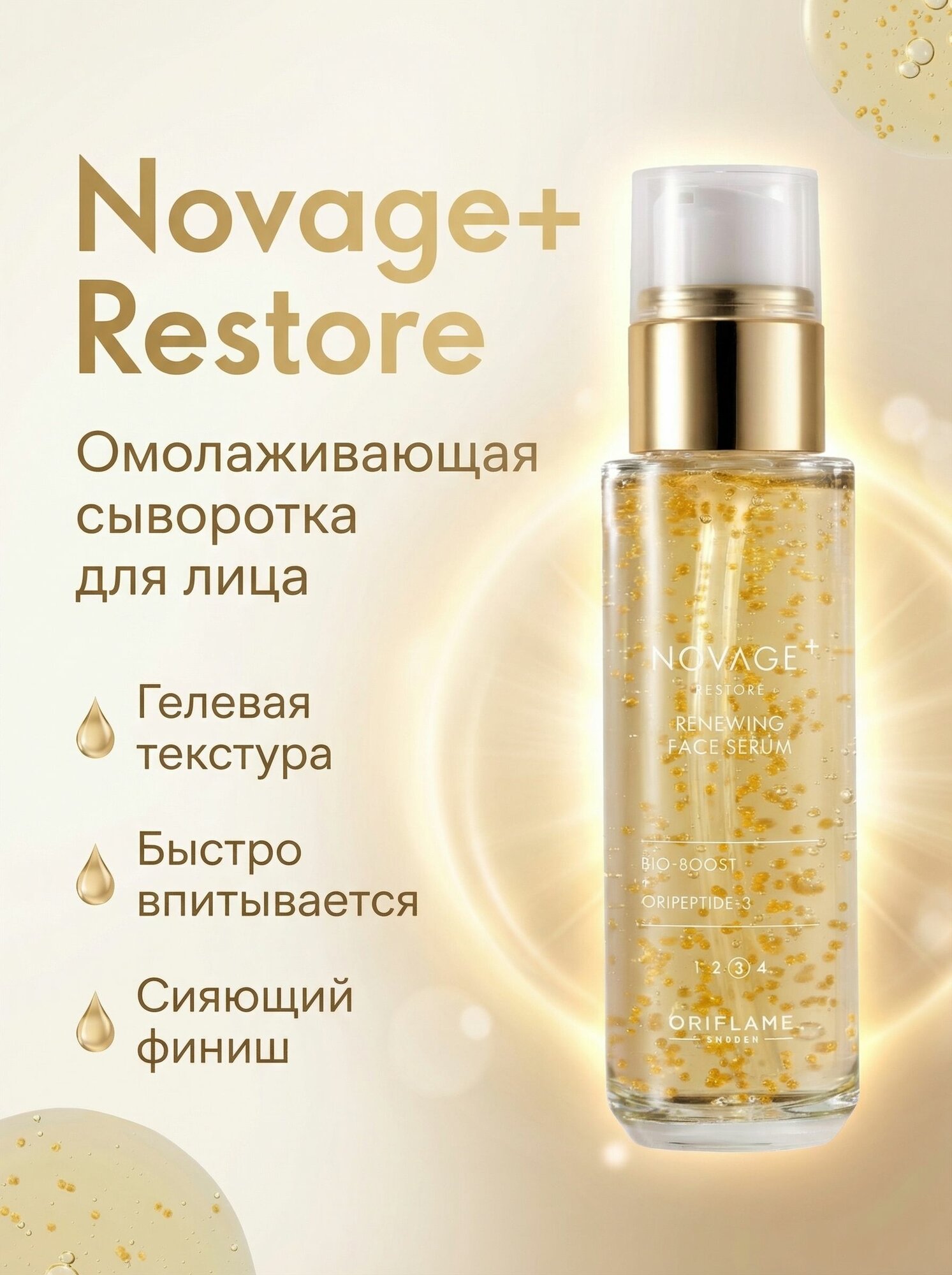 Омолаживающая сыворотка для лица Novage+ Restore, гелевая, Bio-Boost + Oripeptide-3, для всех типов кожи