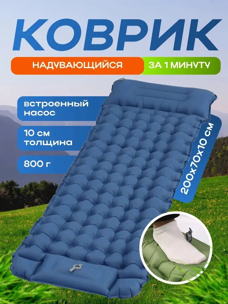 Каремат туристический Самонадувающийся матрас Коврик надувной (200x70x10 см) для горного туризма, кемпинга и отдыха