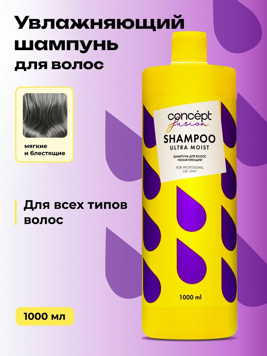 Увлажняющий шампунь для волос Concept Fusion " Ultra Moist " 1000мл
