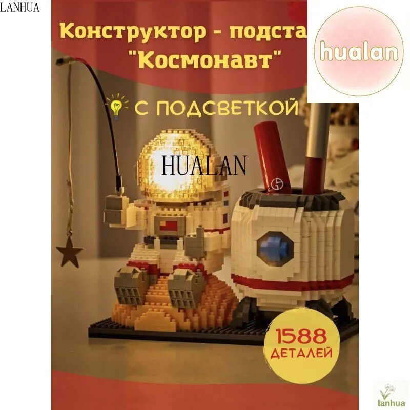 LekHome, Конструктор Космонавт светящийся, светодиодный, 3D, мини блоки, астронавт, с подсветкой, 1588 деталей