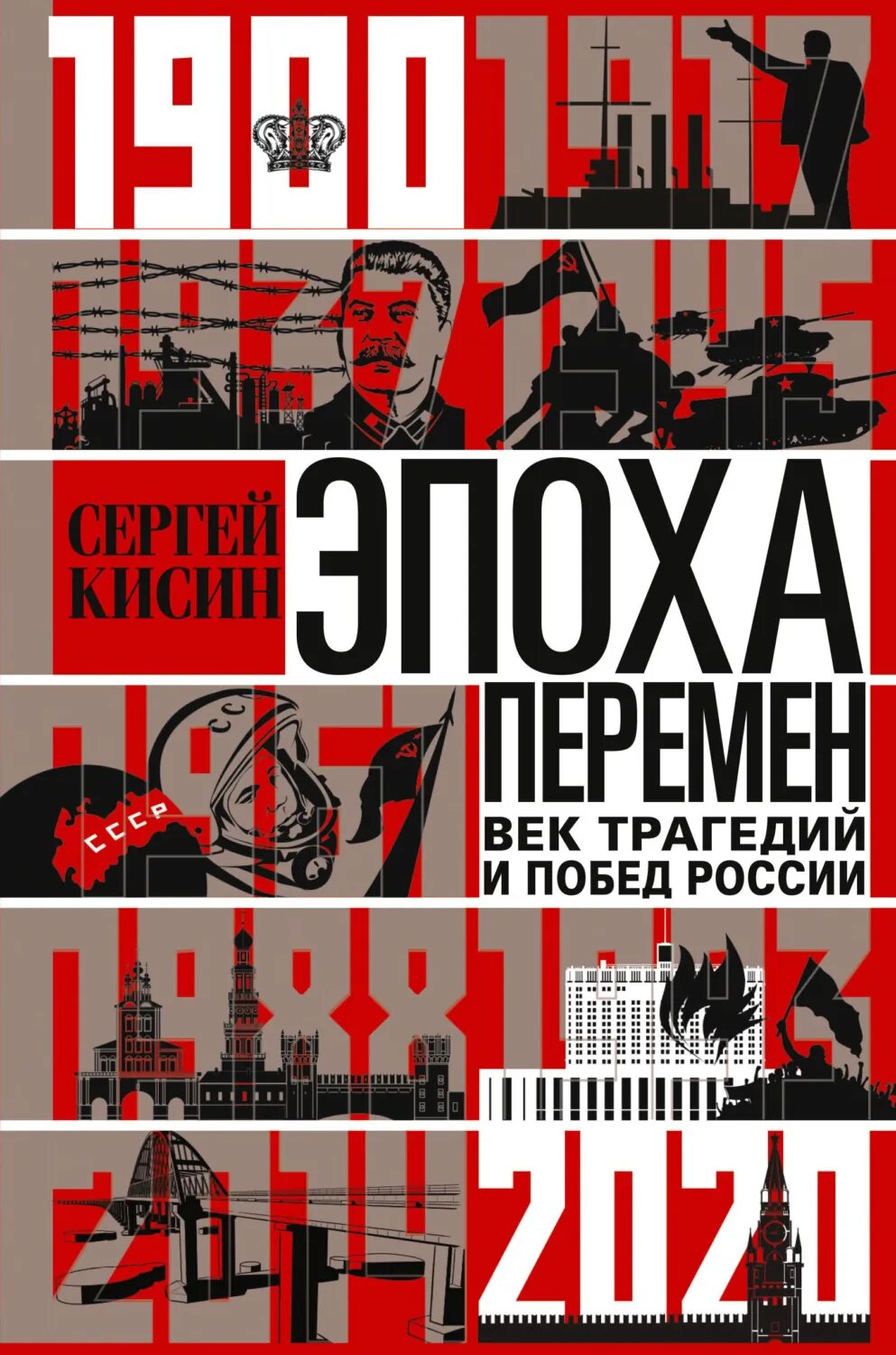 Эпоха перемен. Век трагедий и побед России. 1900-2020 [Цифровая книга]