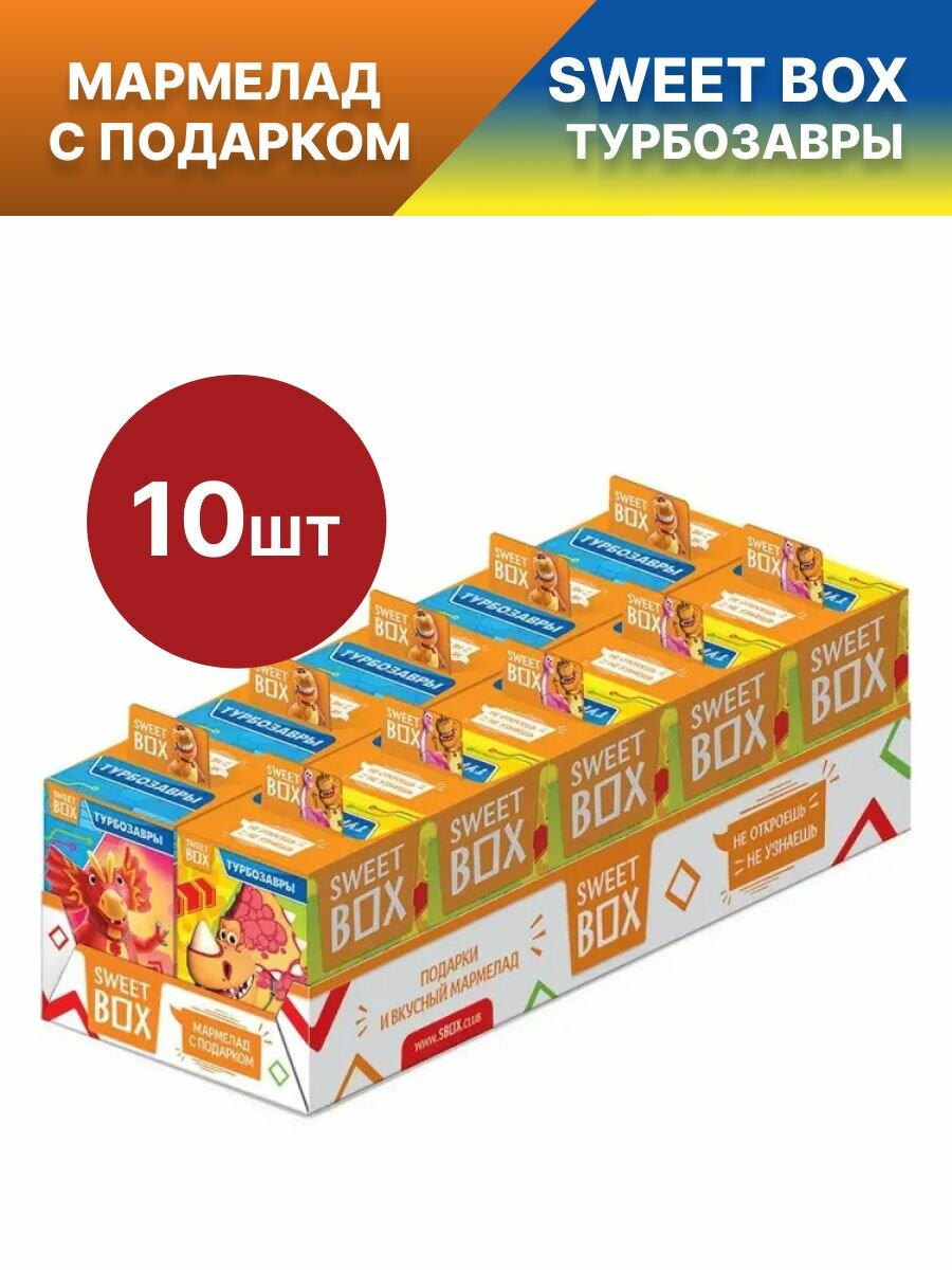 Sweet Box Конфитрейд Турбозавры свитбокс с мармеладом и подарком, 10 шт