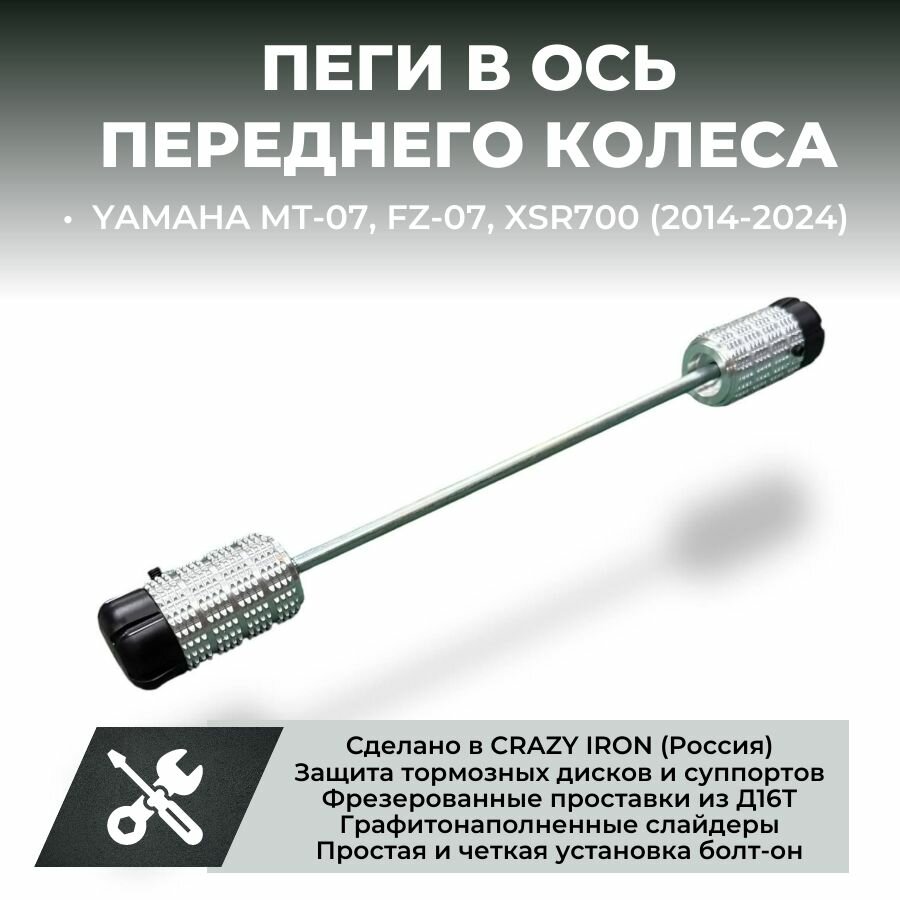 Пеги в ось переднего колеса YAMAHA MT-07, FZ-07, XSR700 (2014-2024) CRAZY IRON
