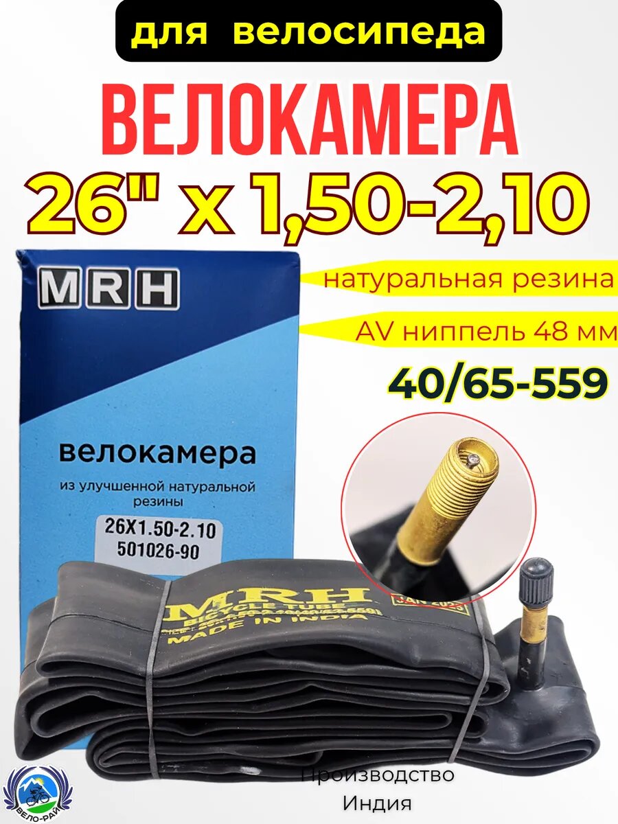 Камера велосипедная 26" х1,50 - 2,10 (40/62-559)