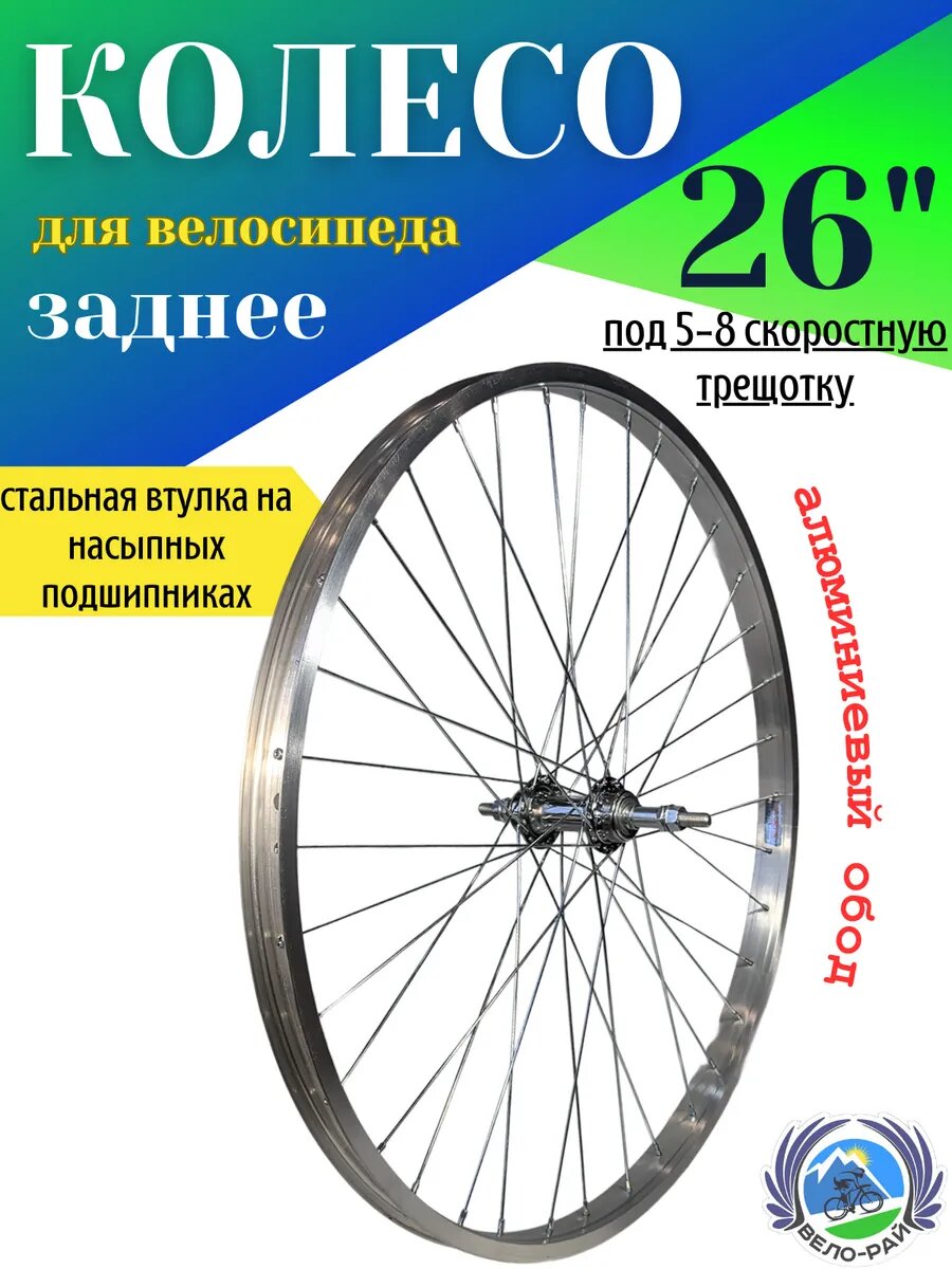 Колесо для велосипеда заднее 26" алюминий под 5-8 скор. трещотку