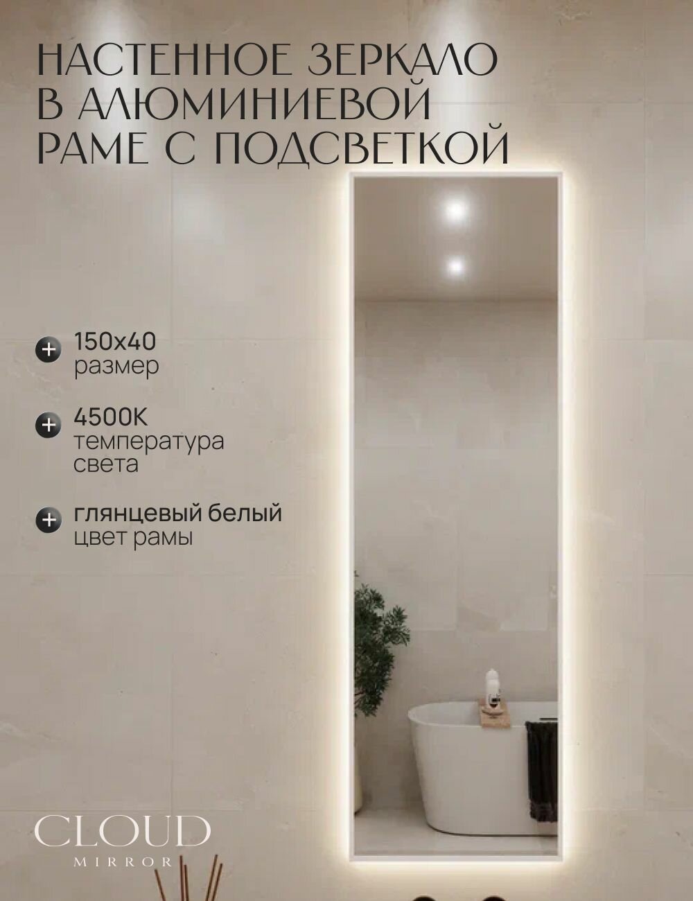 Зеркало 150х40 см. CLOUD MIRROR с подсветкой в алюминиевой раме настенное. Свет: Нейтральный белый 4500К, Белое