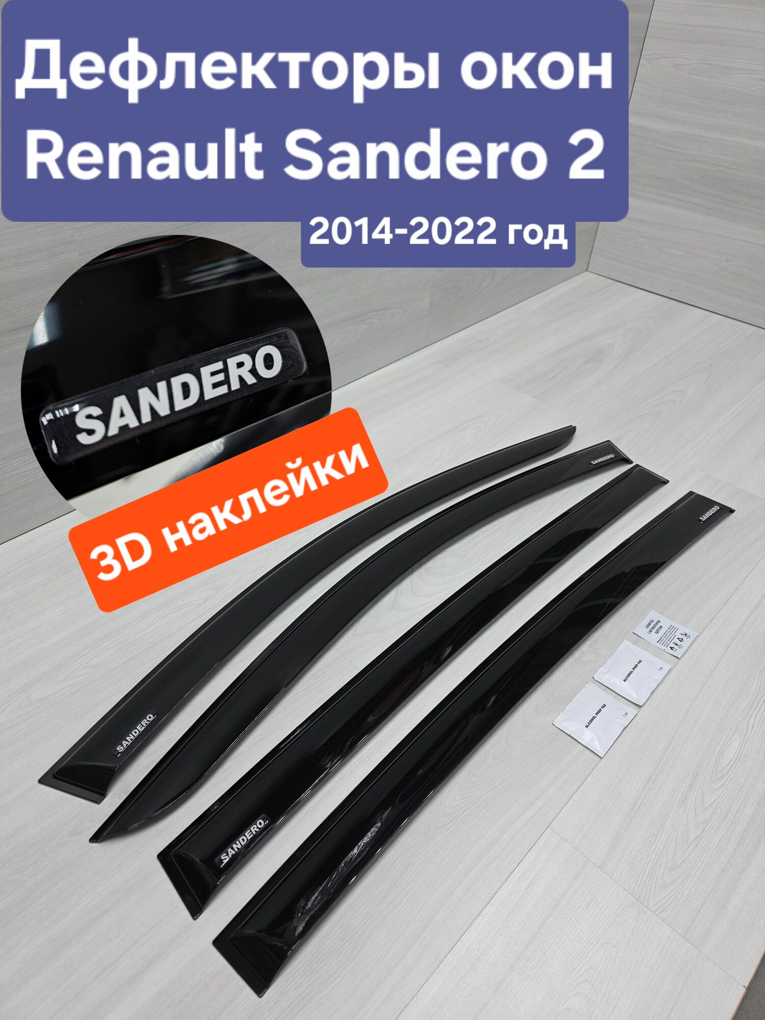 Ветровики (дефлекторы) окон для Renault Sandero 2 2014-2022 (Рено Сандеро 2)