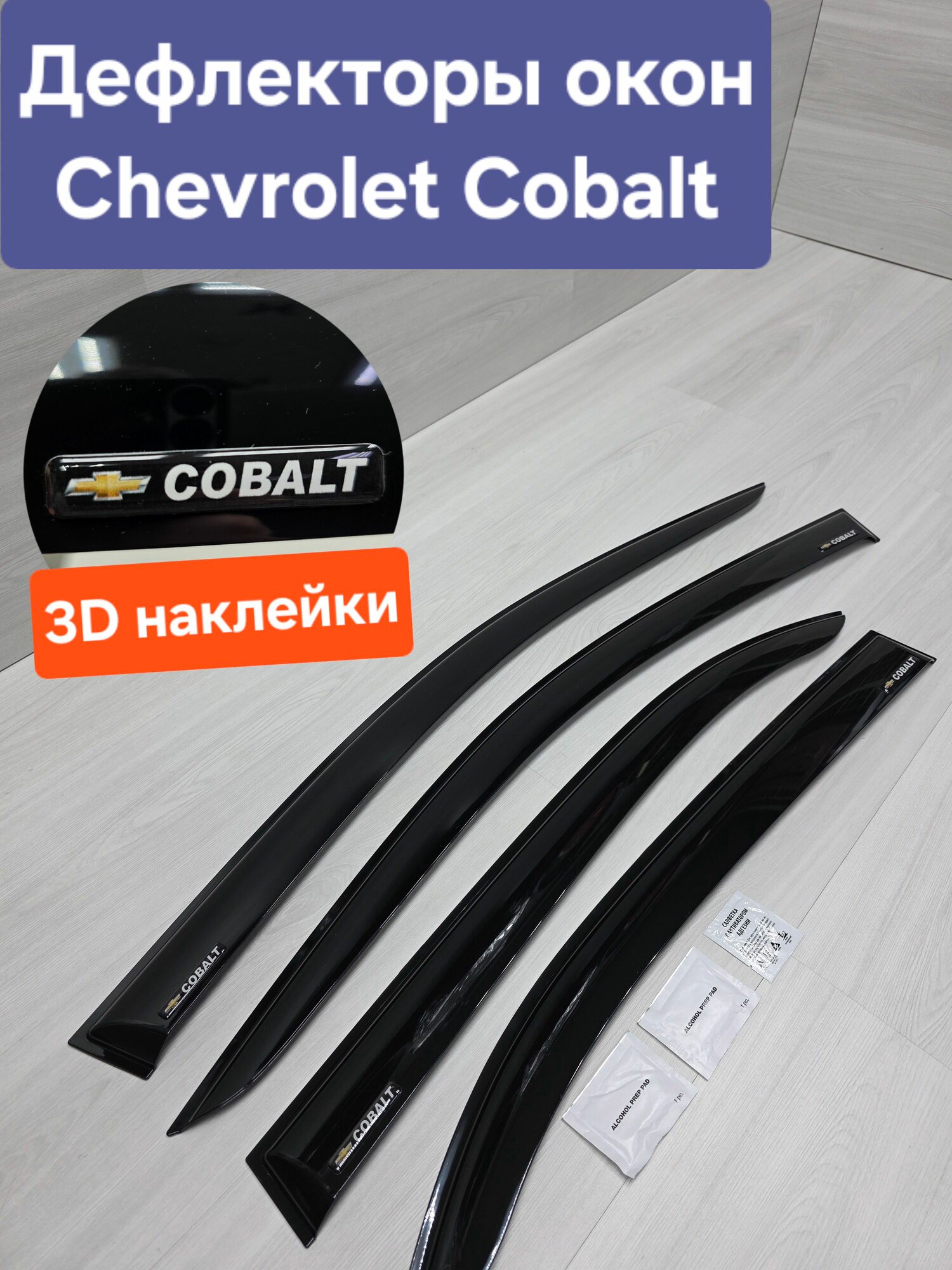 Ветровики (дефлекторы) окон Chevrolet Cobalt (Шевроле Кобальт)