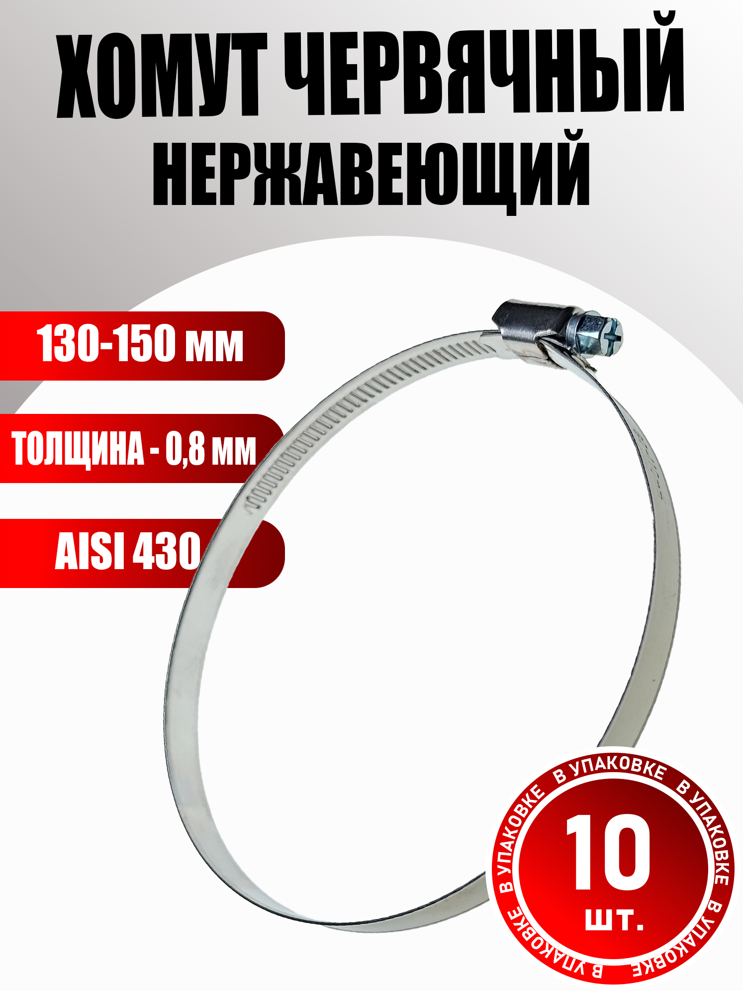 Хомуты червячные Konung Tools W2, нержавеющая сталь, 130-150мм, 10шт