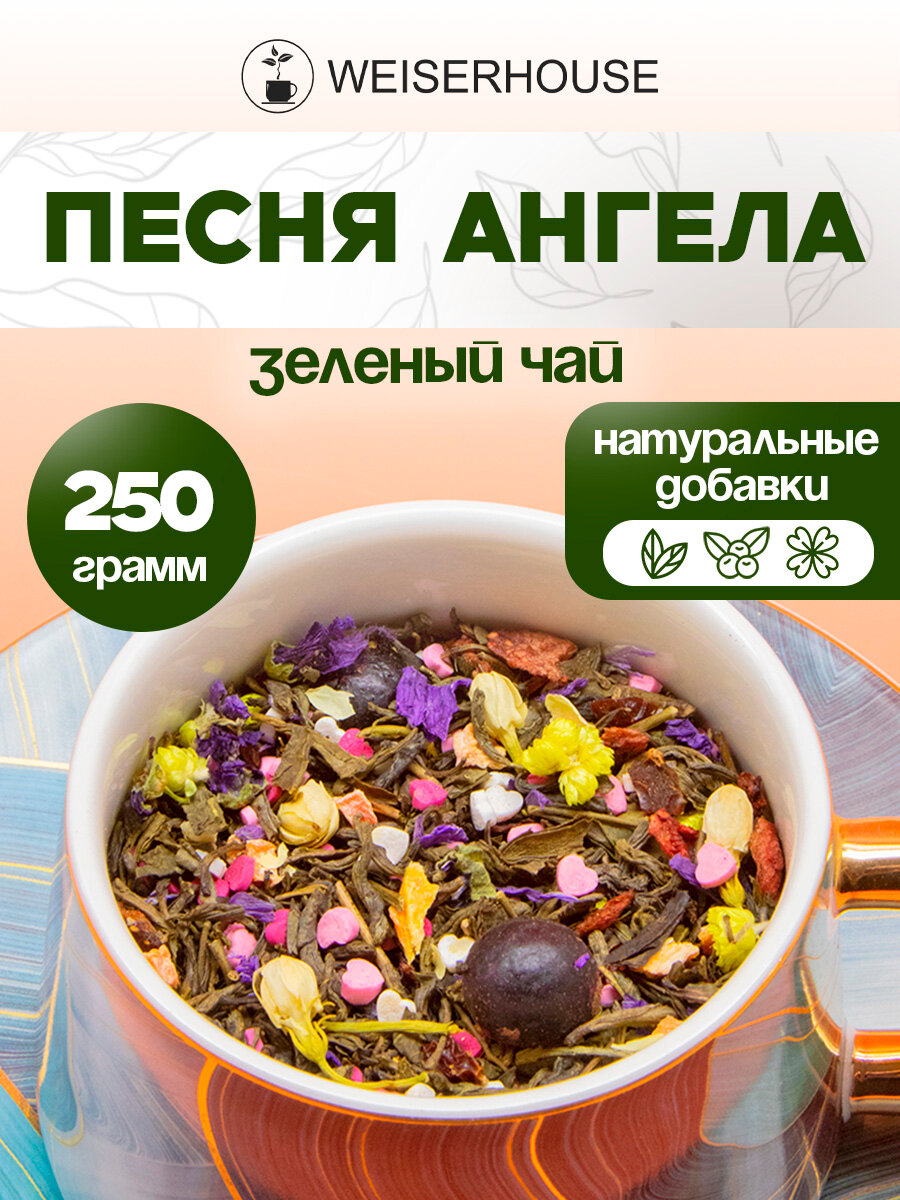 Чай зеленый "Песня ангела" WEISERHOUSE с ягодами и цветами, 250 г