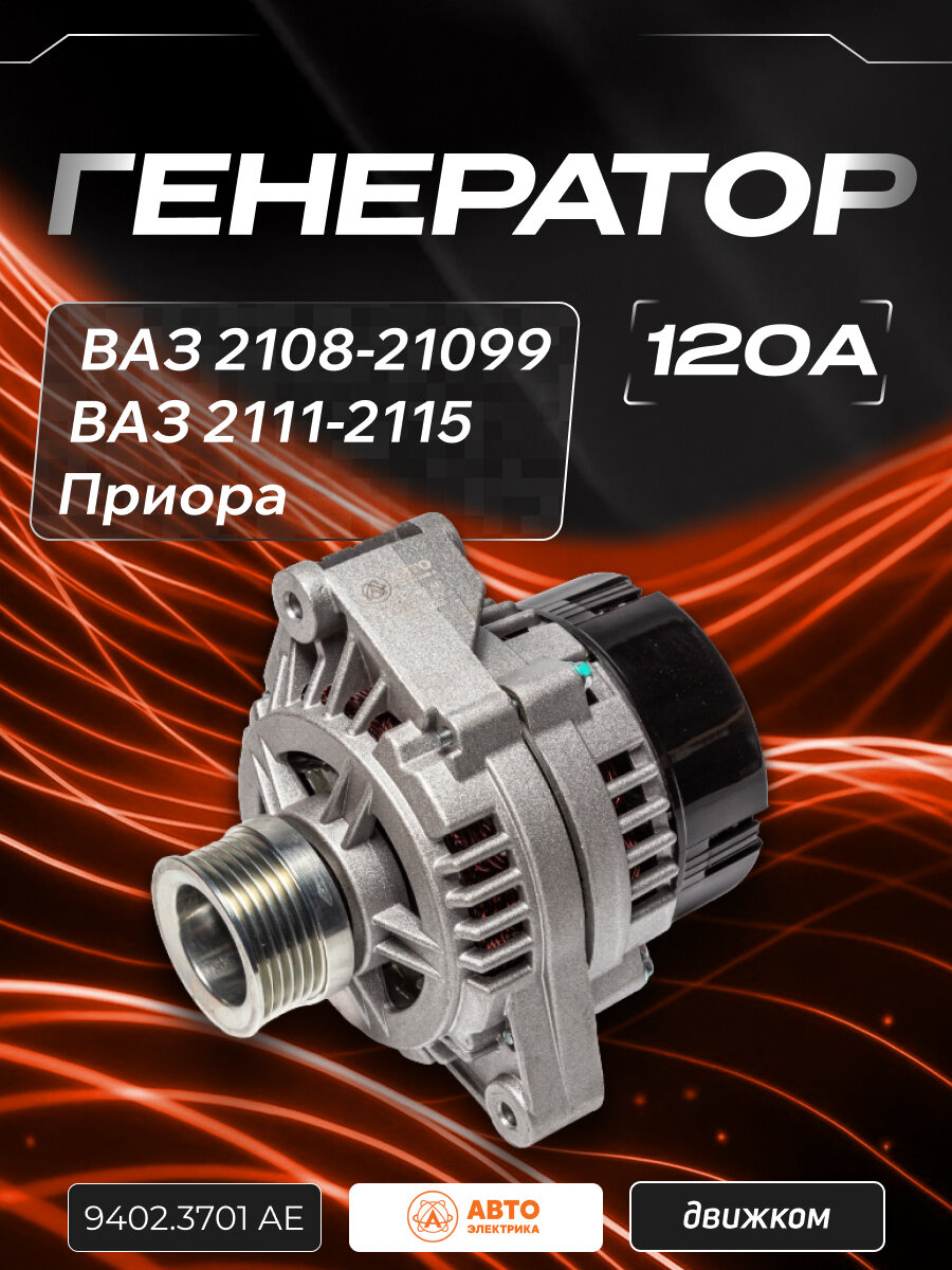 Генератор ВАЗ 2110-2112, ВАЗ 2114-2115, Приора (120А) АвтоЭлектрика 9402.3701