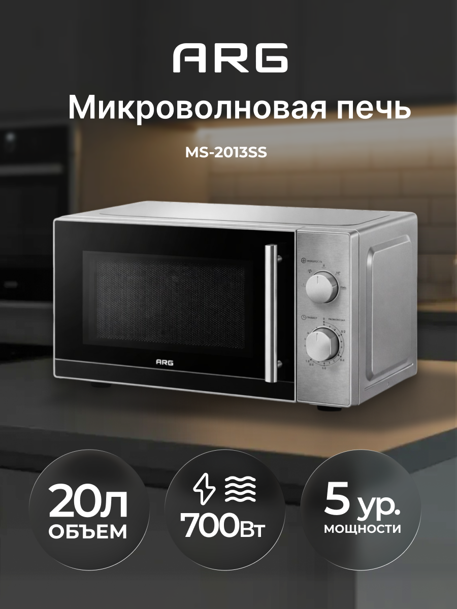 Микроволновая печь ARG MS-2013SS, мощность 700Вт, внутреннее освещение, серая