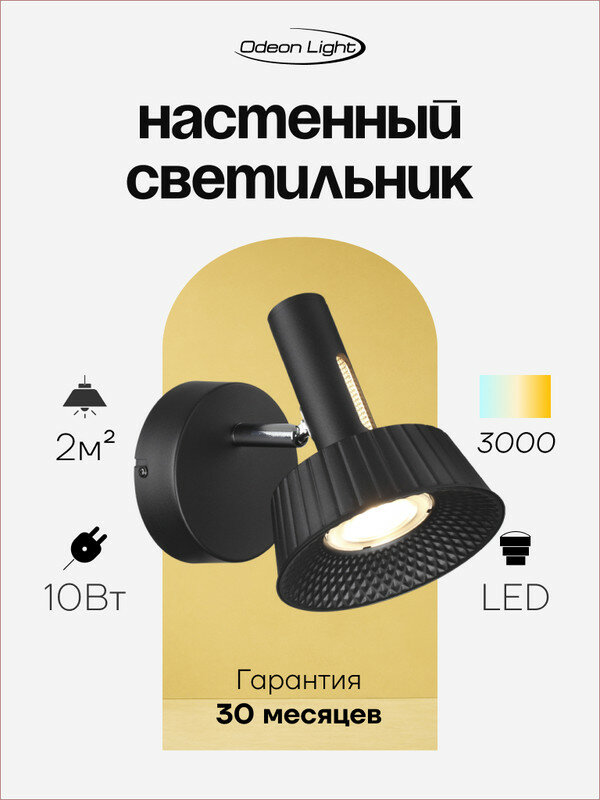 Настенный светильник ODEON LIGHT MALI 6643/7WL LED 10W черный