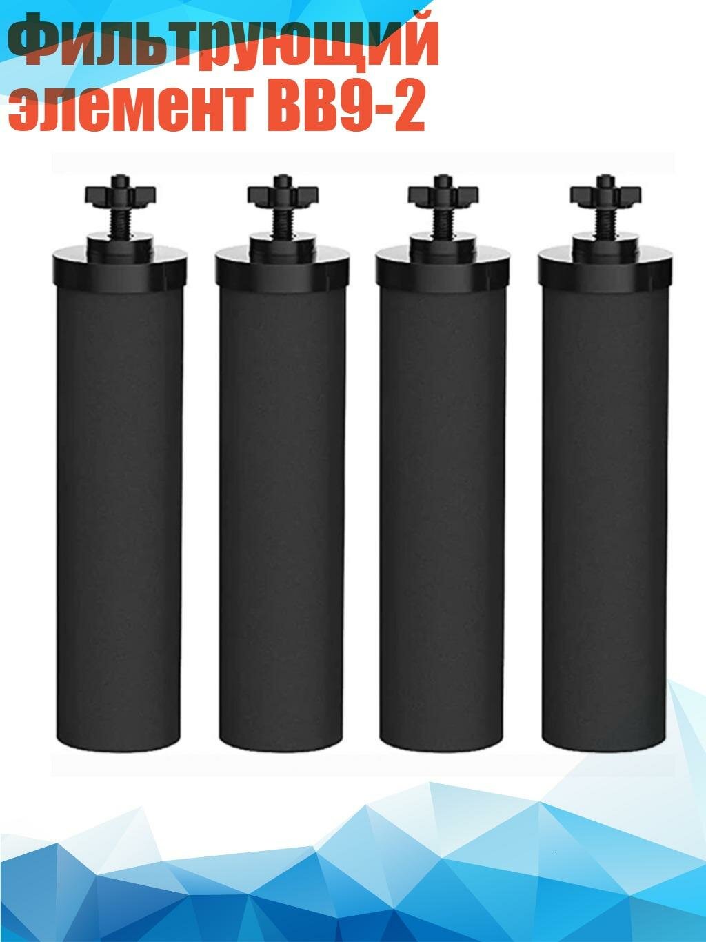 Фильтрующий элемент BB9-2, 4 шт.