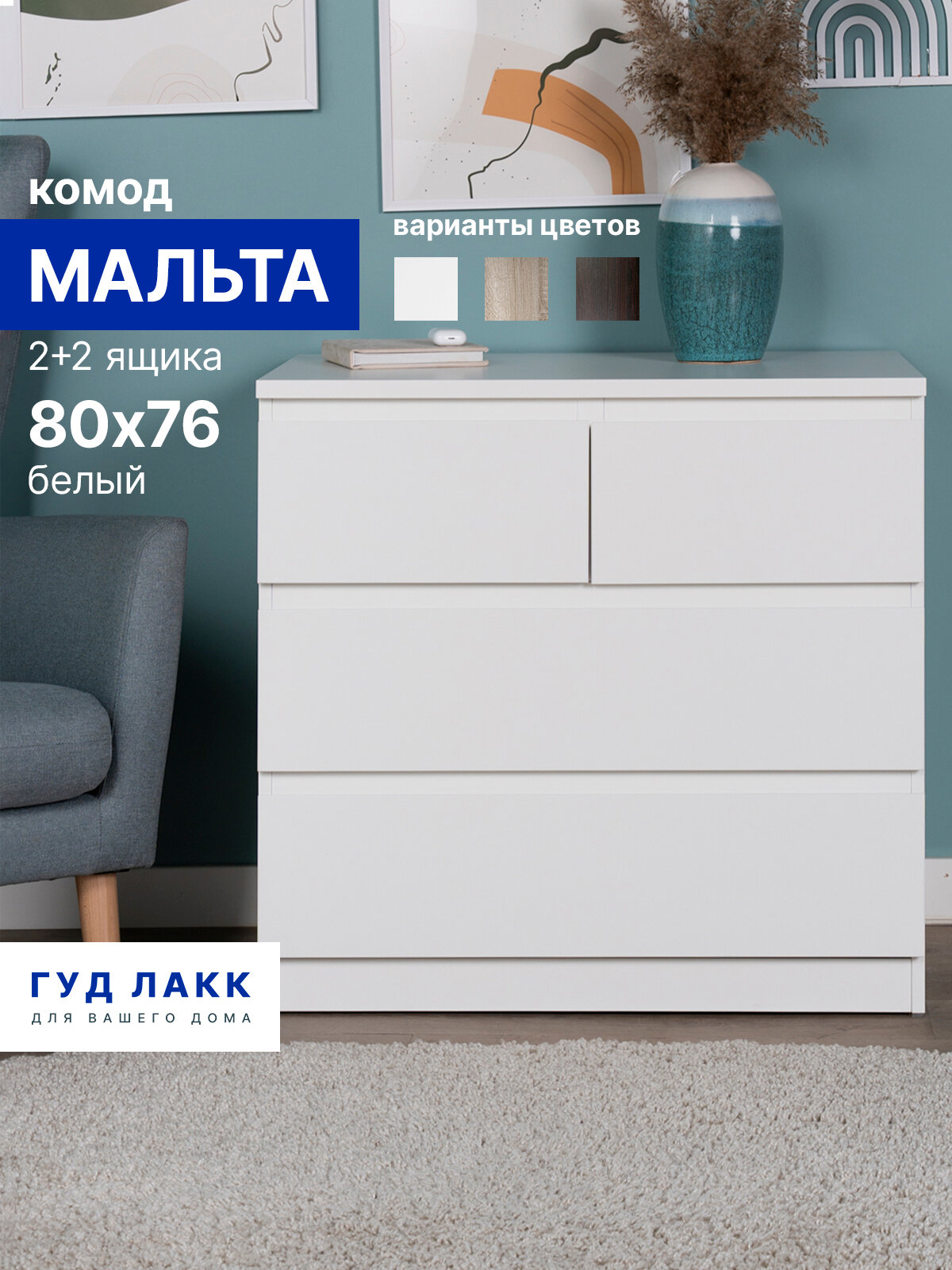 Комод для одежды белый с ящиками, 80х48х76 см, ЛДСП, Гуд Лакк, Мальта