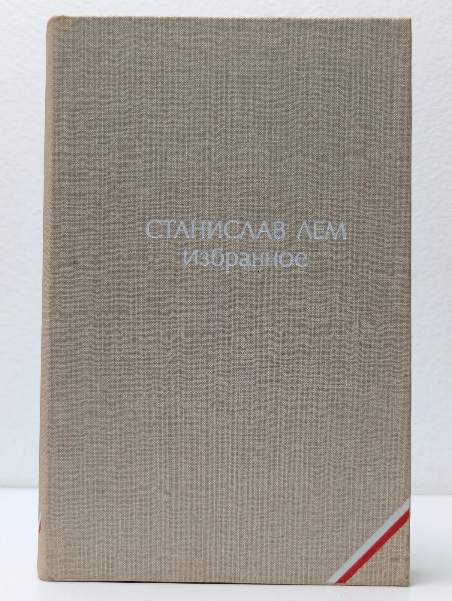 Избранное Лем Станислав 1976