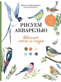 Рисуем акварелью: птицы леса и сада. Майе-девим Ж.