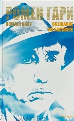 Обещание на рассвете. Гари Р.