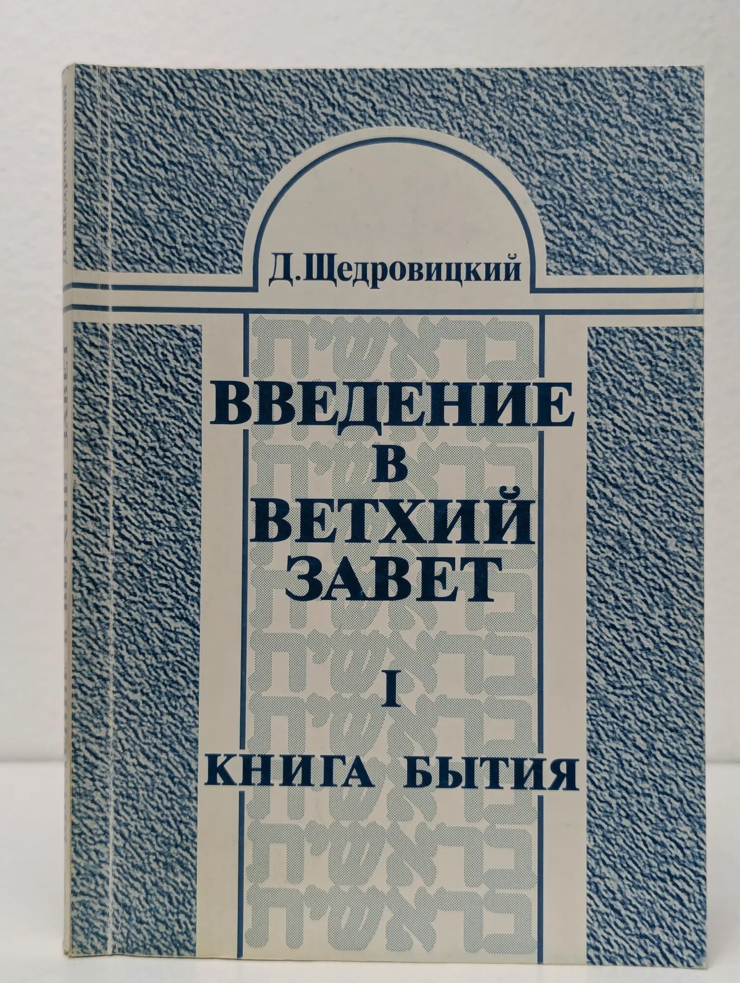 Введение в Ветхий Завет. Том 1. Книга Бытия Щедровицкий Дмитрий Владимирович 2000