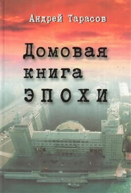 Домовая книга эпохи. 80 лет легендарному "дому на набережной": лица, ракурсы, тени, трактовки. Тарасов А. А.