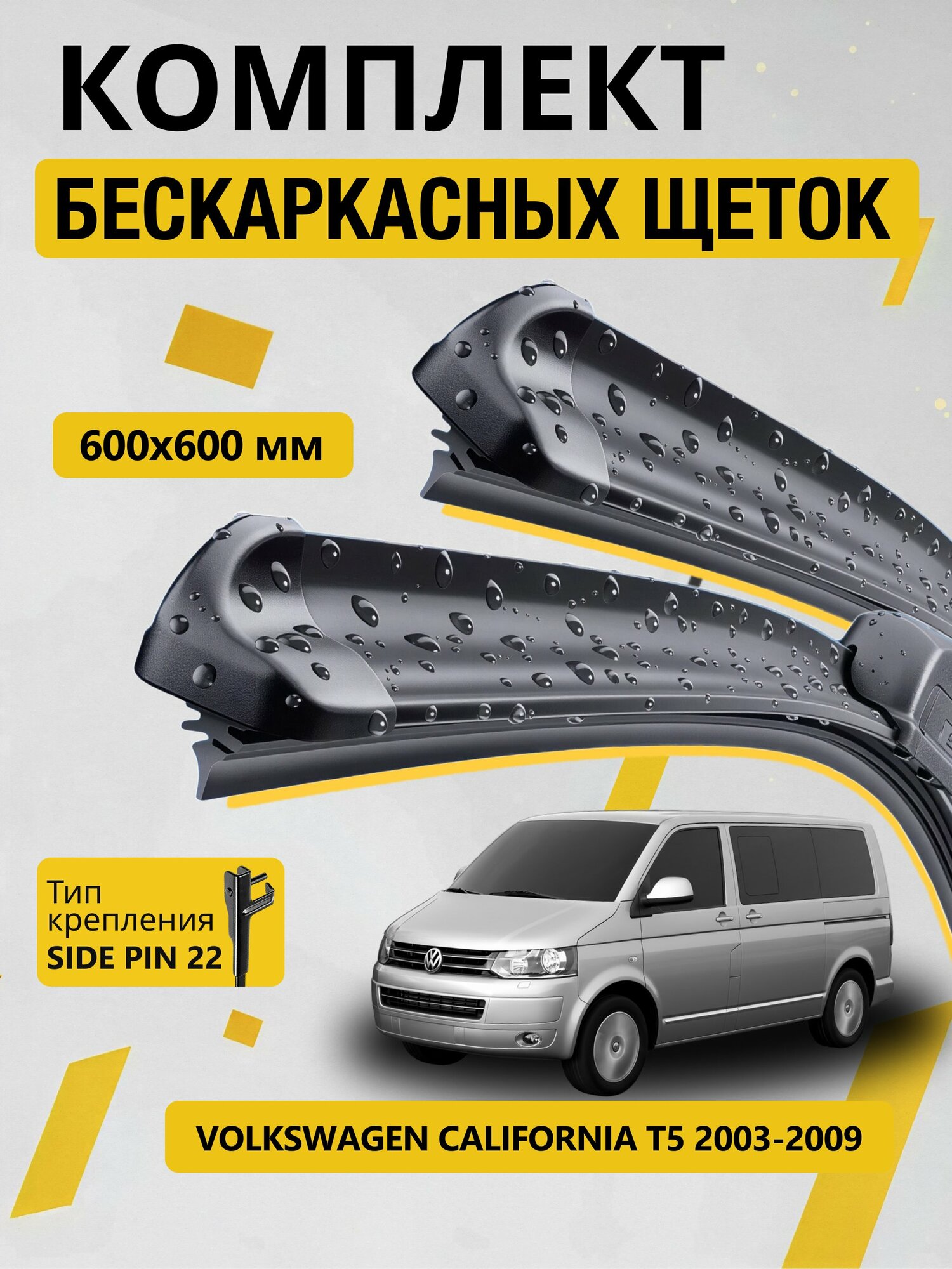 Дворники бескаркасные для Volkswagen California T5 / 2003-2009 / Комплект щеток стеклоочистителя 600 600 мм Фольксваген Калифорния
