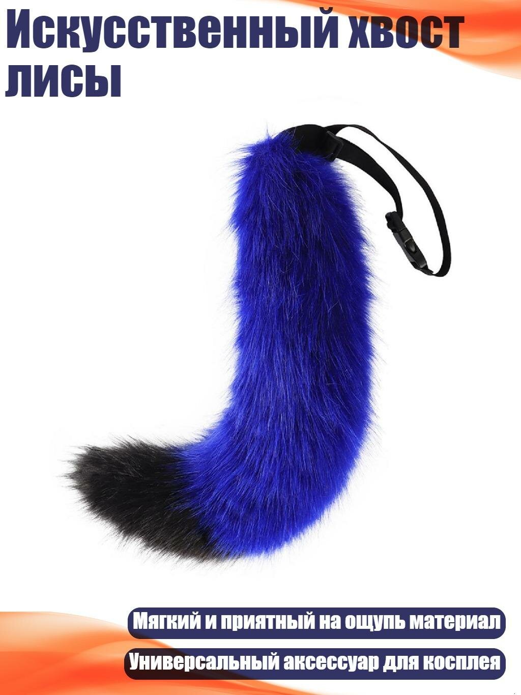 Искусственный хвост лисы, Blue black