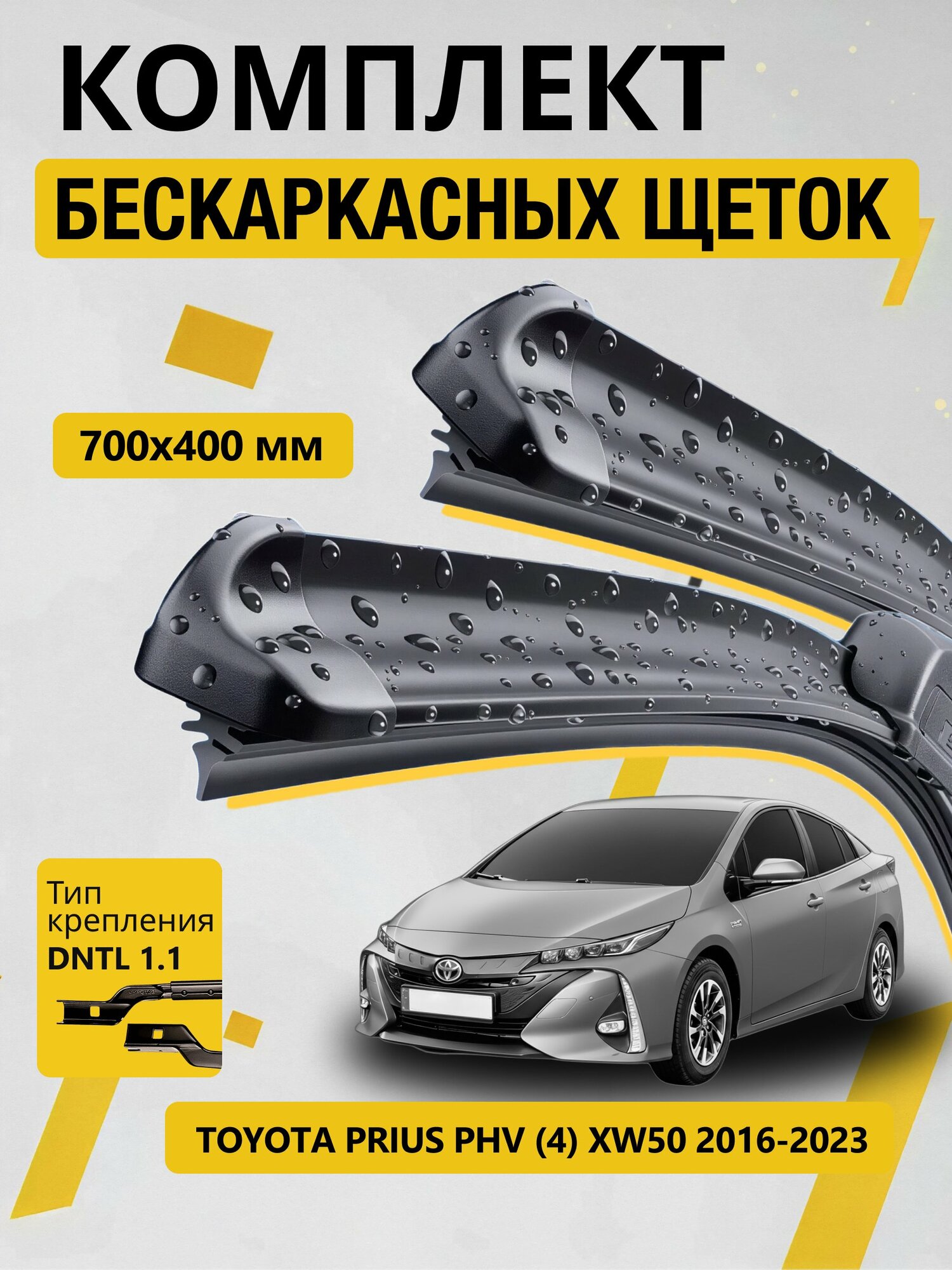 Дворники бескаркасные для Toyota Prius PHV (4) XW50 / 2016-2023 / Комплект щеток стеклоочистителя 700 400 мм Тойота Приус ПХВ