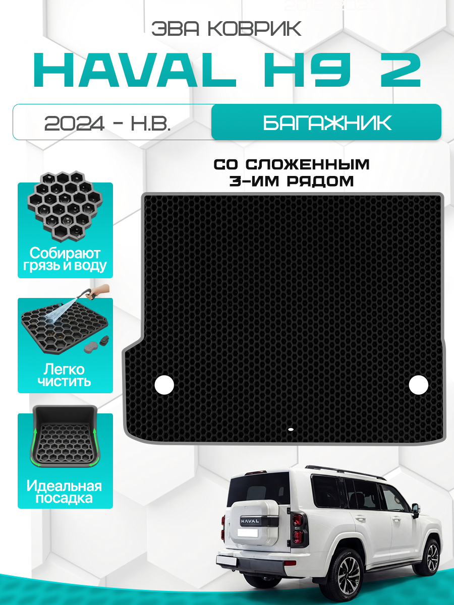 Эва коврик в багажник для HAVAL H9 2 2024-н. в. Со сложенным 3-им рядом, черный с серым кантом(Хавал Н9, Хавейл Н9 2 поколение 2024-нв) Ева, Eva