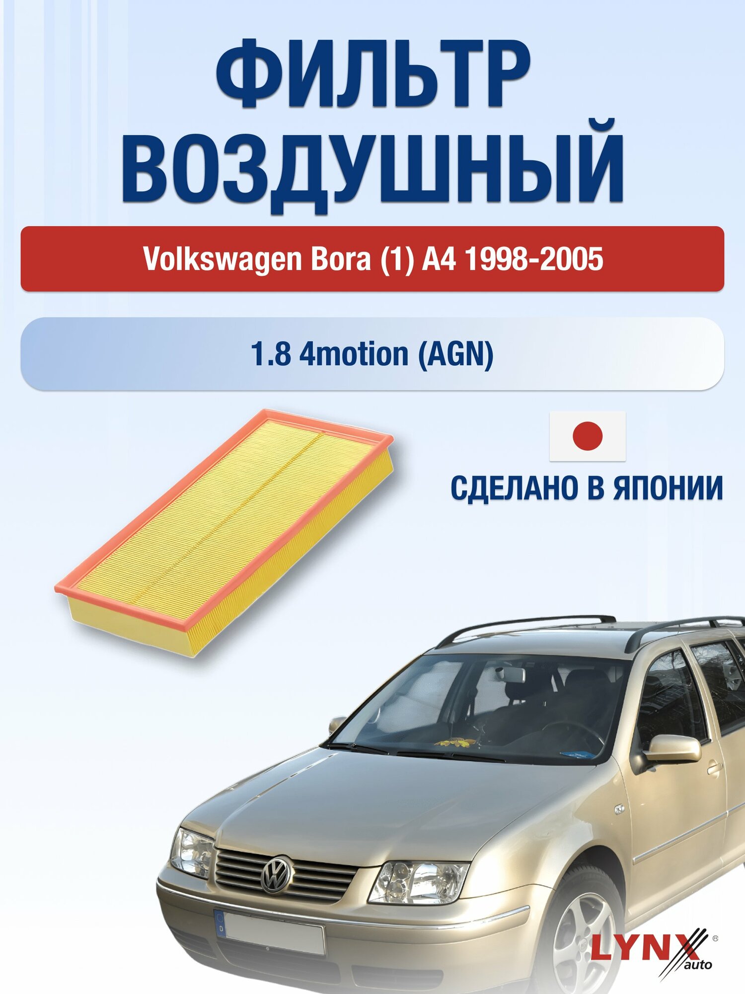 Воздушный фильтр на Volkswagen Bora (1) A4 / 1998-2005г. / Двигатель 1.8 (AGN) LA-1027-1, Фольксваген Бора / LYNXauto