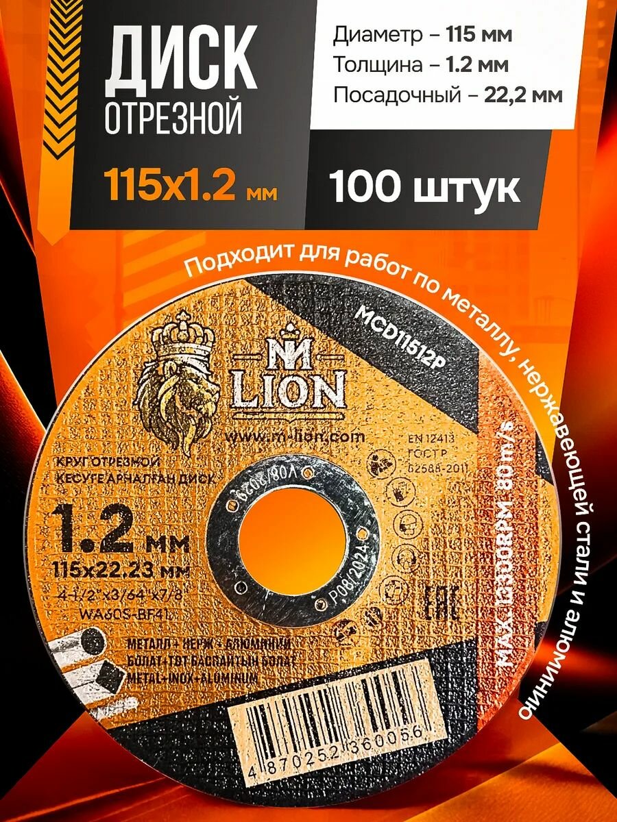 Круг отрезной по металлу M-LION, диск для УШМ 115х1.2, 100 шт