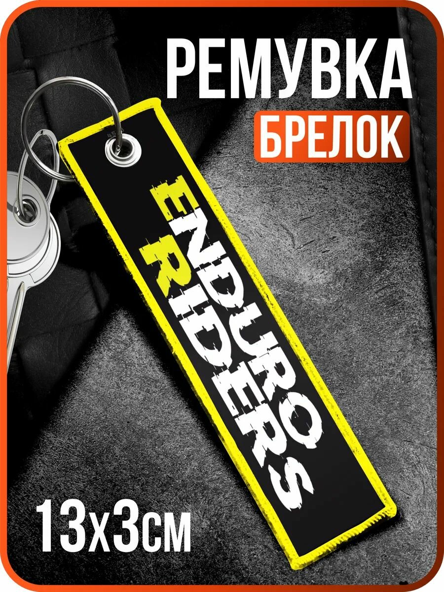 Брелок ремувка Эндуро