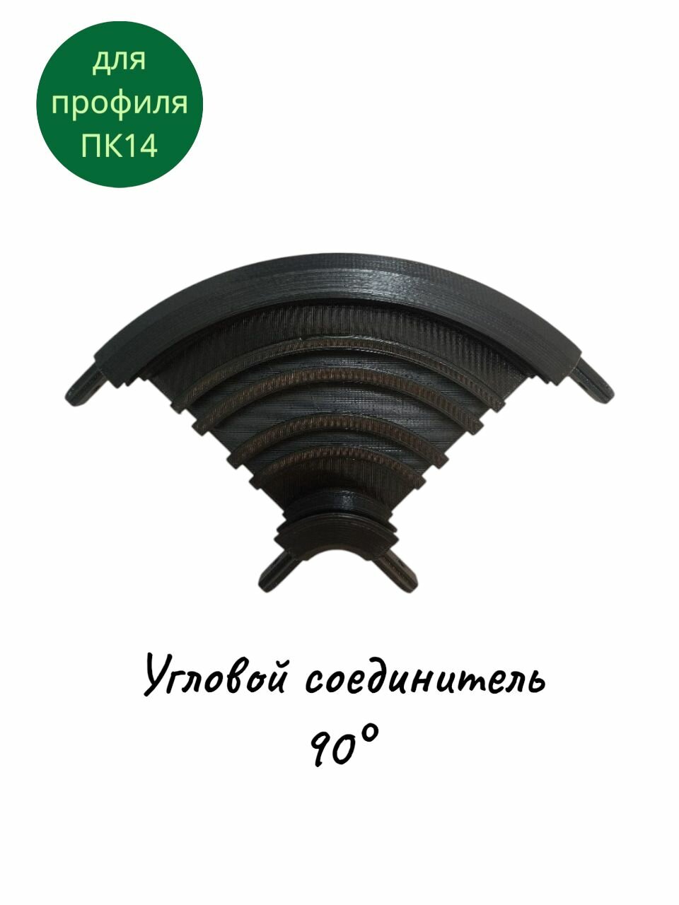 Угловой соединитель (90 градусов) для профиля ПК14 черный