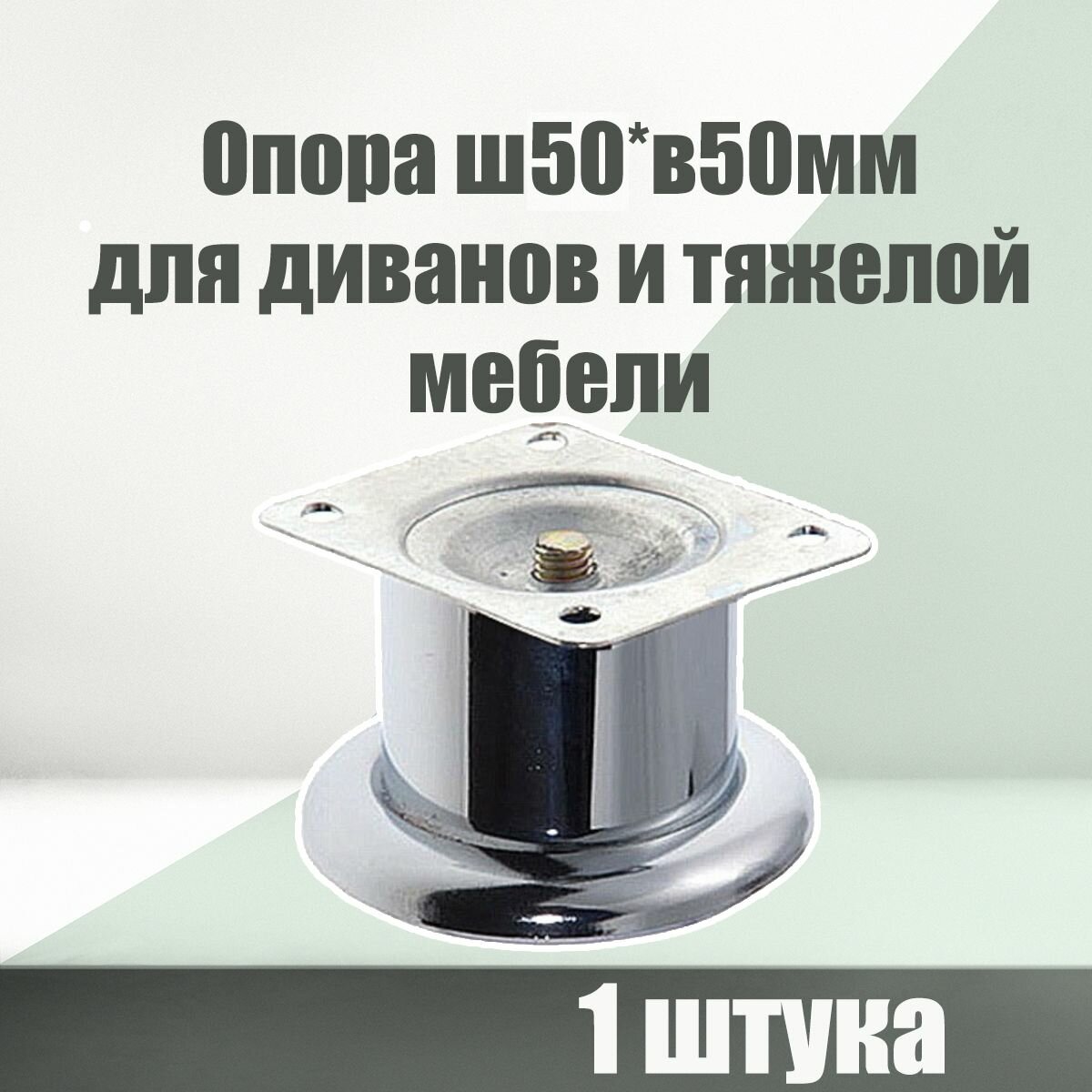 Опора мебельная для диванов и тяжелой мебели, d50*в50мм, хром