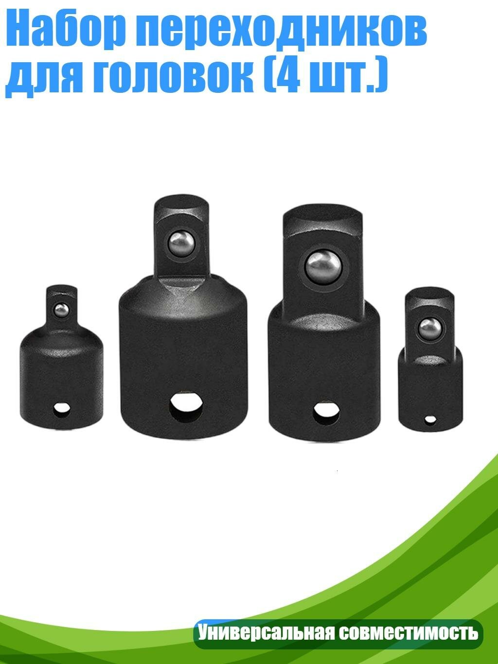 Набор переходников для головок (4 шт.)