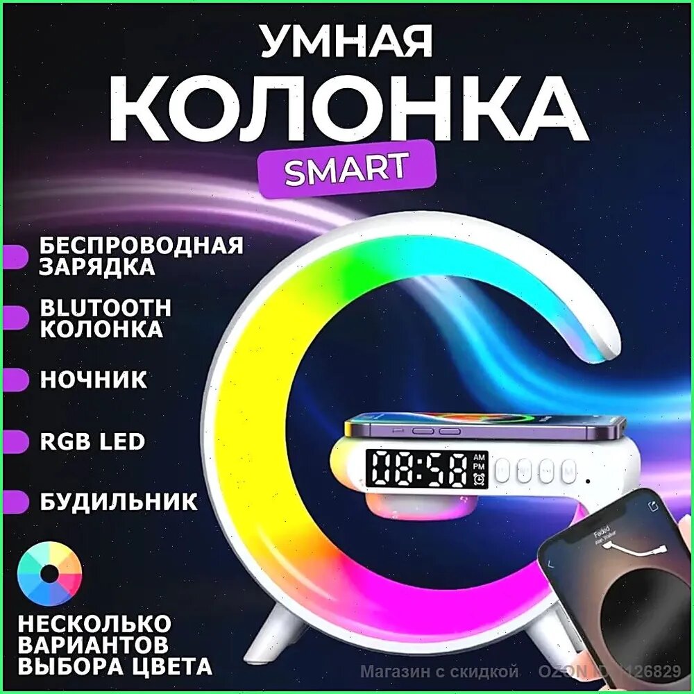 Умная колонка Smart с беспроводной зарядкой, Bluetooth, ночником, RGB LED, будильником, выбор цвета
