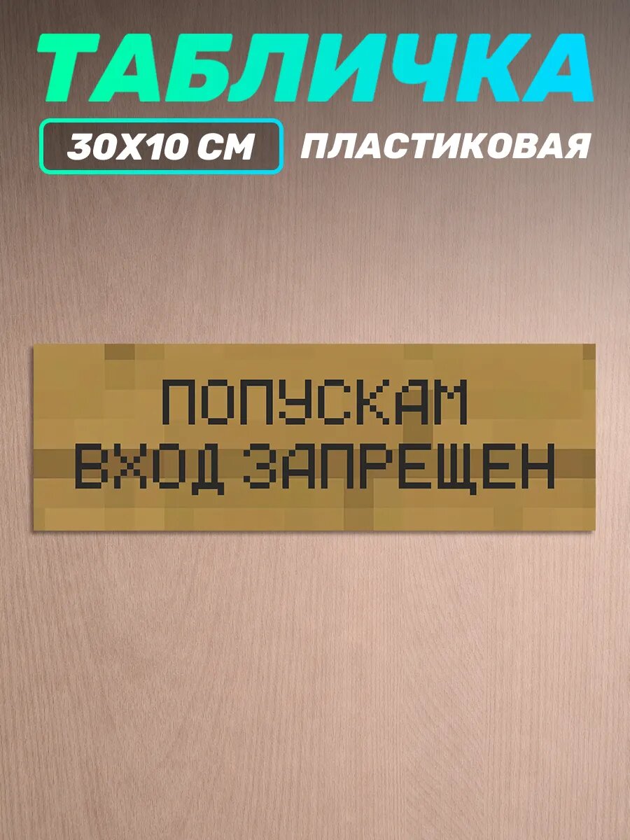 Табличка на дверь комнаты Майнкрафт Попускам вход запрещен