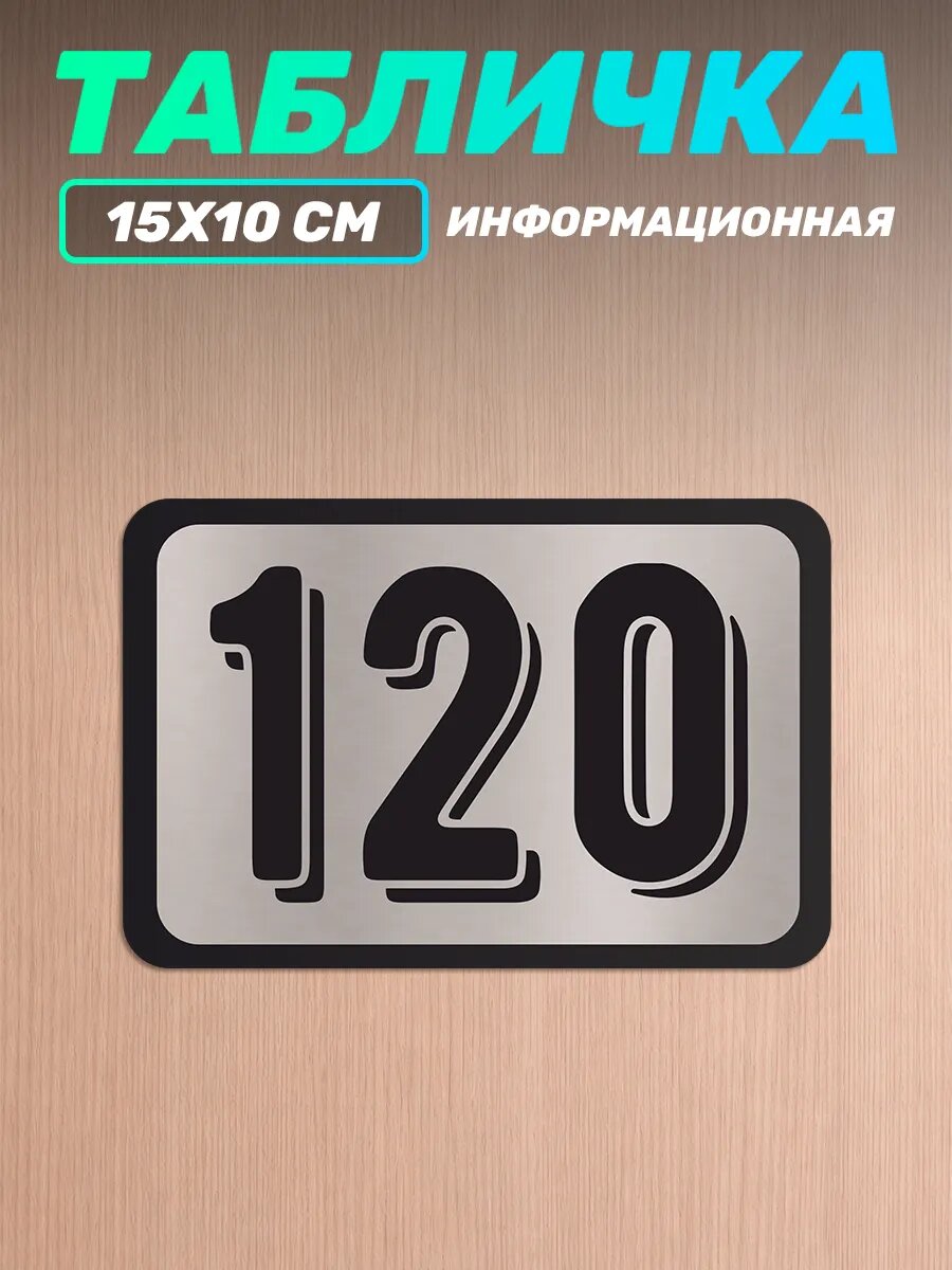Табличка на дверь информационная на дверь номер квартиры 120