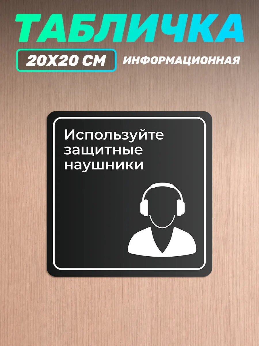 Табличка на дверь информационная Защитные наушники